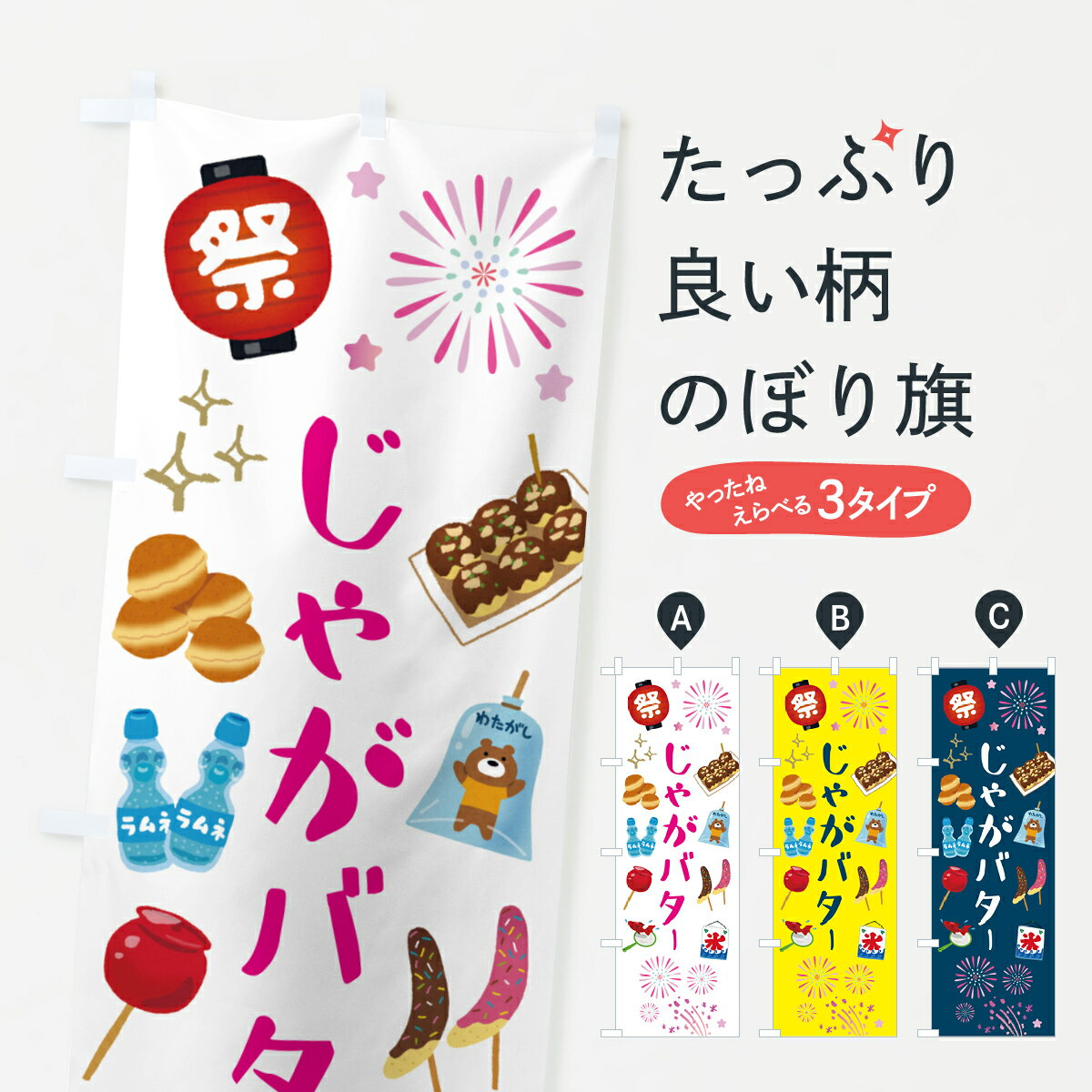 商品コード : H5H3問い合わせ時にグッズプロ楽天市場店であることと、商品コードをお伝え頂きますとスムーズです。改造・加工など、決済備考欄で商品を指定する場合は上の商品コードをお書きください。ABC【ポスト便 送料360】 のぼり旗 じゃ...
