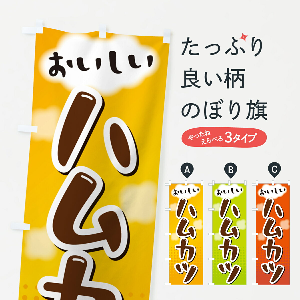 グッズプロののぼり旗は「節約じょうずのぼり」から「セレブのぼり」まで細かく調整できちゃいます。のぼり旗にひと味加えて特別仕様に一部を変えたい店名、社名を入れたいもっと大きくしたい丈夫にしたい長持ちさせたい防炎加工両面別柄にしたい飾り方も選べ...