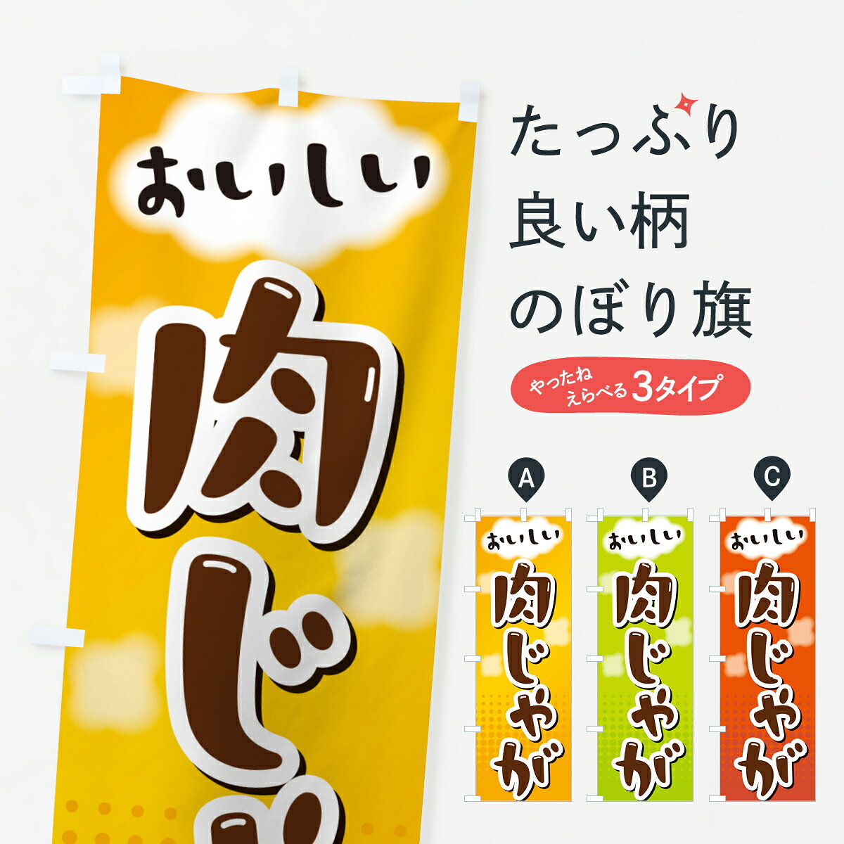 グッズプロののぼり旗は「節約じょうずのぼり」から「セレブのぼり」まで細かく調整できちゃいます。のぼり旗にひと味加えて特別仕様に一部を変えたい店名、社名を入れたいもっと大きくしたい丈夫にしたい長持ちさせたい防炎加工両面別柄にしたい飾り方も選べ...