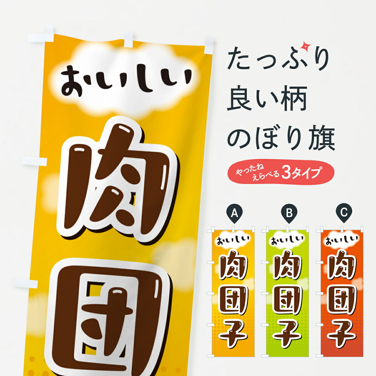 グッズプロののぼり旗は「節約じょうずのぼり」から「セレブのぼり」まで細かく調整できちゃいます。のぼり旗にひと味加えて特別仕様に一部を変えたい店名、社名を入れたいもっと大きくしたい丈夫にしたい長持ちさせたい防炎加工両面別柄にしたい飾り方も選べ...