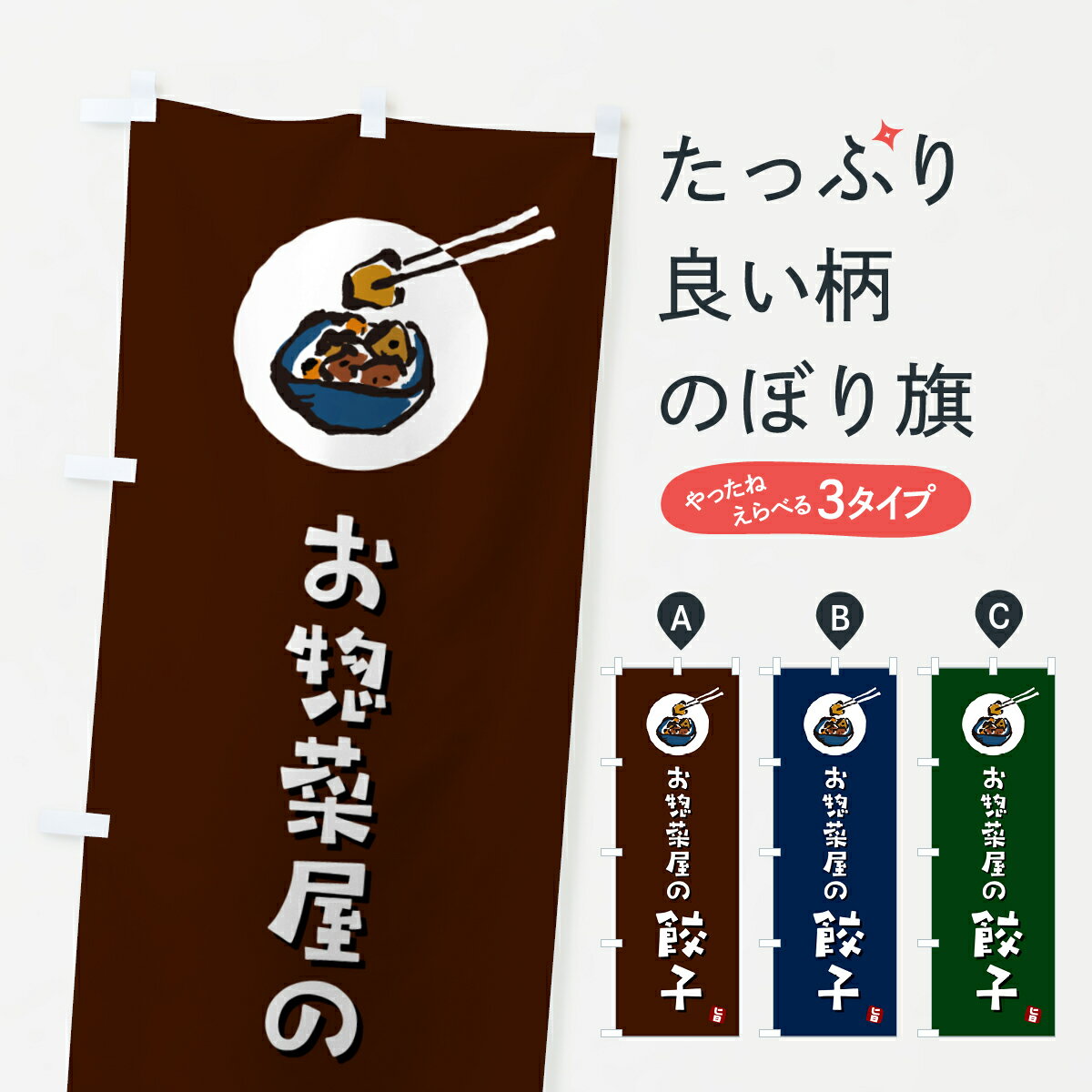 グッズプロののぼり旗は「節約じょうずのぼり」から「セレブのぼり」まで細かく調整できちゃいます。のぼり旗にひと味加えて特別仕様に一部を変えたい店名、社名を入れたいもっと大きくしたい丈夫にしたい長持ちさせたい防炎加工両面別柄にしたい飾り方も選べ...