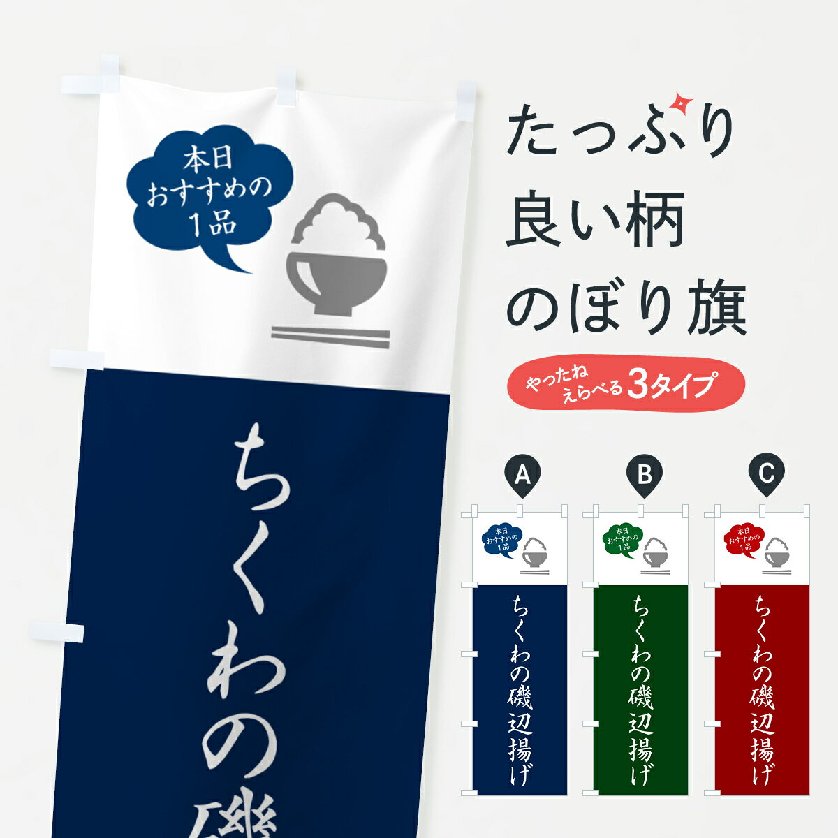グッズプロののぼり旗は「節約じょうずのぼり」から「セレブのぼり」まで細かく調整できちゃいます。のぼり旗にひと味加えて特別仕様に一部を変えたい店名、社名を入れたいもっと大きくしたい丈夫にしたい長持ちさせたい防炎加工両面別柄にしたい飾り方も選べ...