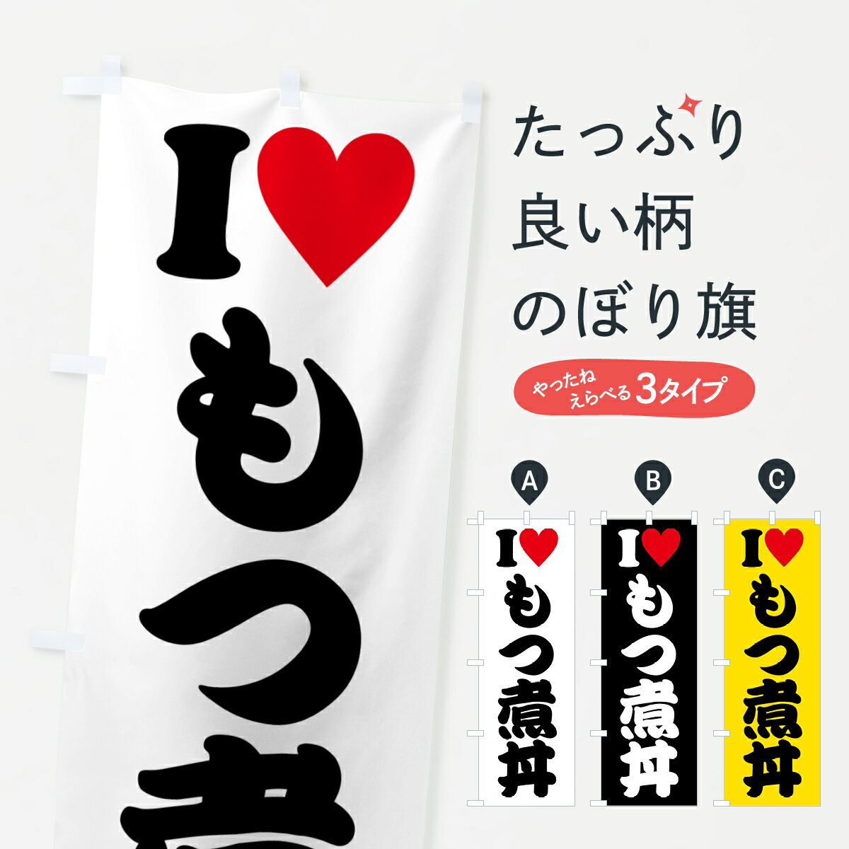 グッズプロののぼり旗は「節約じょうずのぼり」から「セレブのぼり」まで細かく調整できちゃいます。のぼり旗にひと味加えて特別仕様に一部を変えたい店名、社名を入れたいもっと大きくしたい丈夫にしたい長持ちさせたい防炎加工両面別柄にしたい飾り方も選べ...