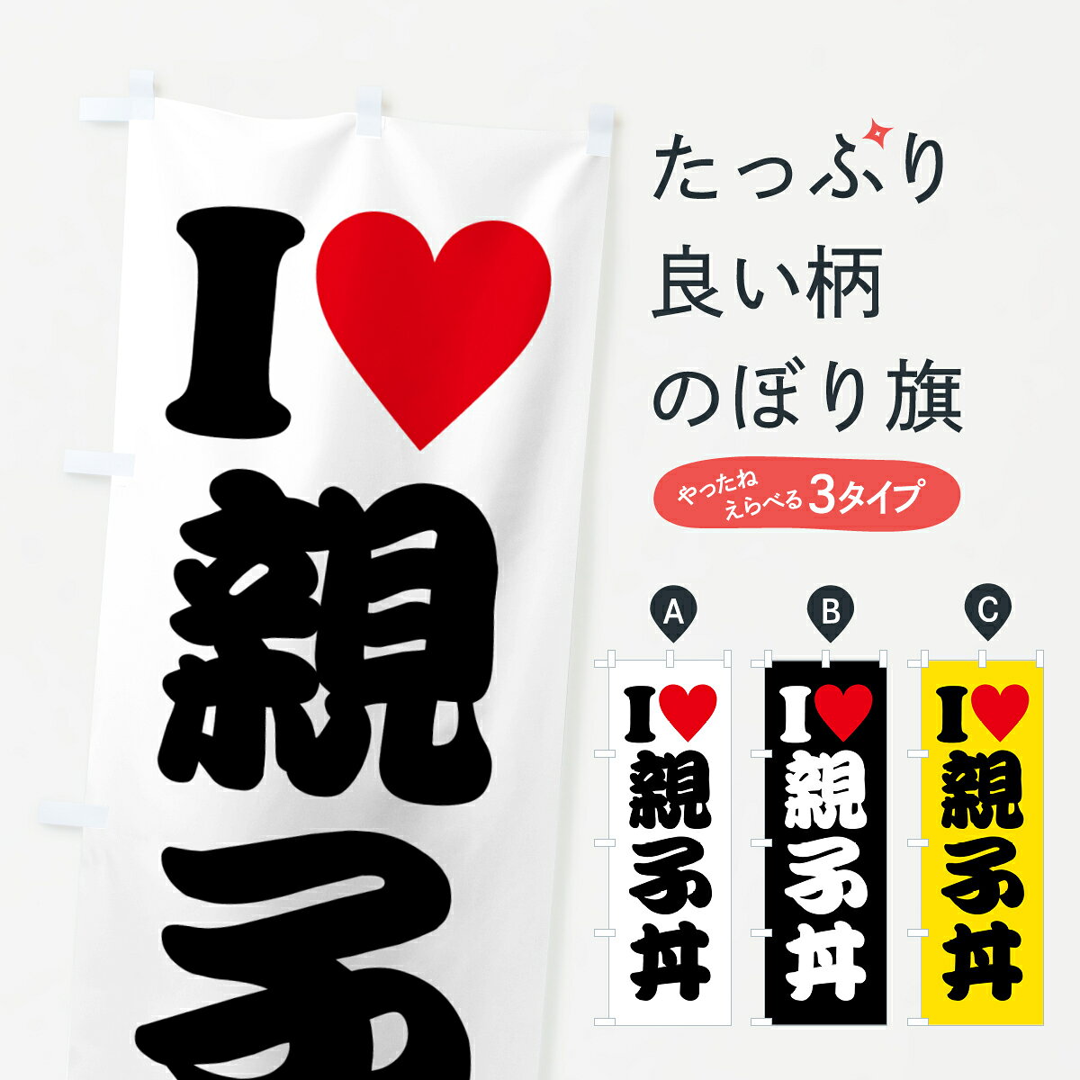 グッズプロののぼり旗は「節約じょうずのぼり」から「セレブのぼり」まで細かく調整できちゃいます。のぼり旗にひと味加えて特別仕様に一部を変えたい店名、社名を入れたいもっと大きくしたい丈夫にしたい長持ちさせたい防炎加工両面別柄にしたい飾り方も選べ...