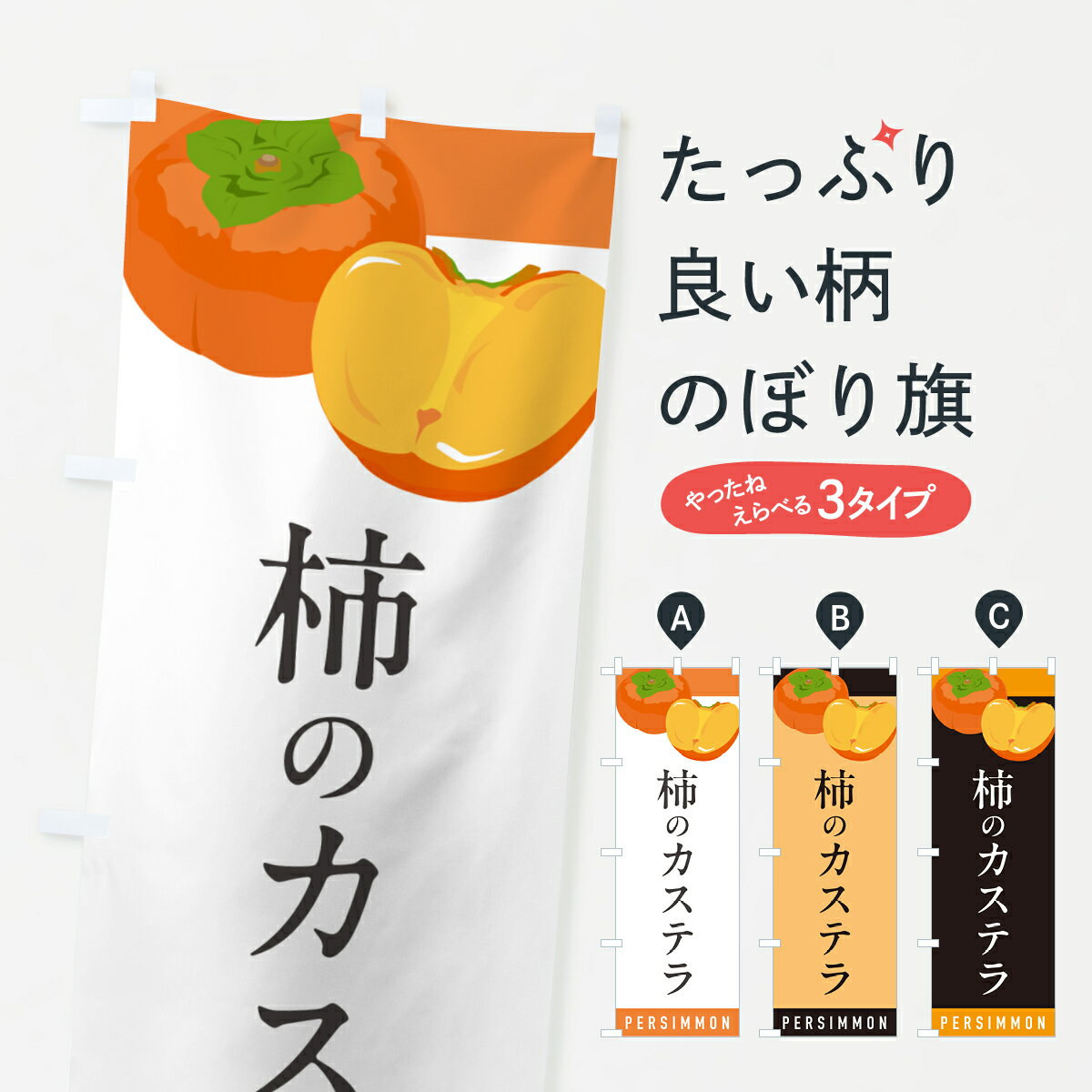 グッズプロののぼり旗は「節約じょうずのぼり」から「セレブのぼり」まで細かく調整できちゃいます。のぼり旗にひと味加えて特別仕様に一部を変えたい店名、社名を入れたいもっと大きくしたい丈夫にしたい長持ちさせたい防炎加工両面別柄にしたい飾り方も選べ...