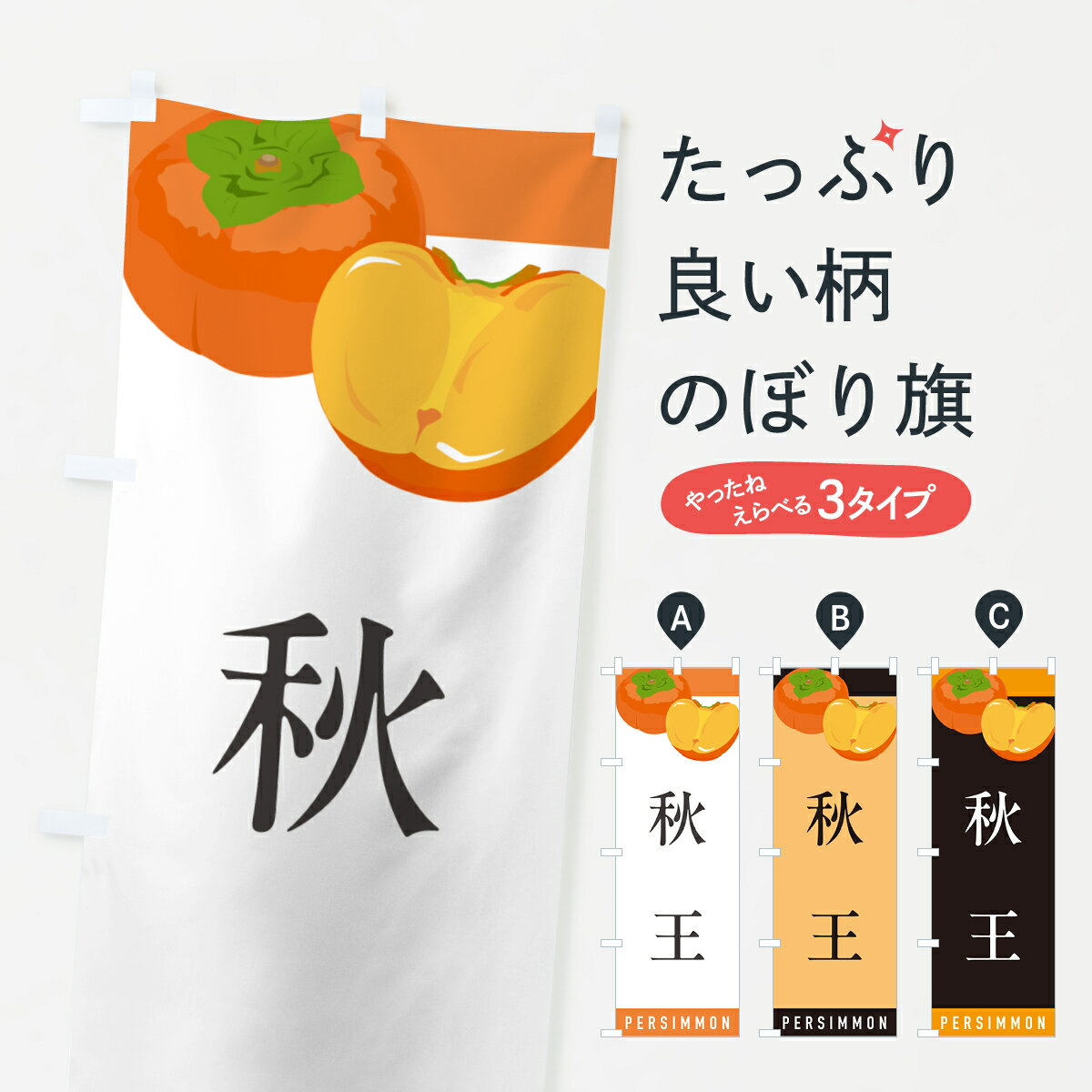 グッズプロののぼり旗は「節約じょうずのぼり」から「セレブのぼり」まで細かく調整できちゃいます。のぼり旗にひと味加えて特別仕様に一部を変えたい店名、社名を入れたいもっと大きくしたい丈夫にしたい長持ちさせたい防炎加工両面別柄にしたい飾り方も選べ...