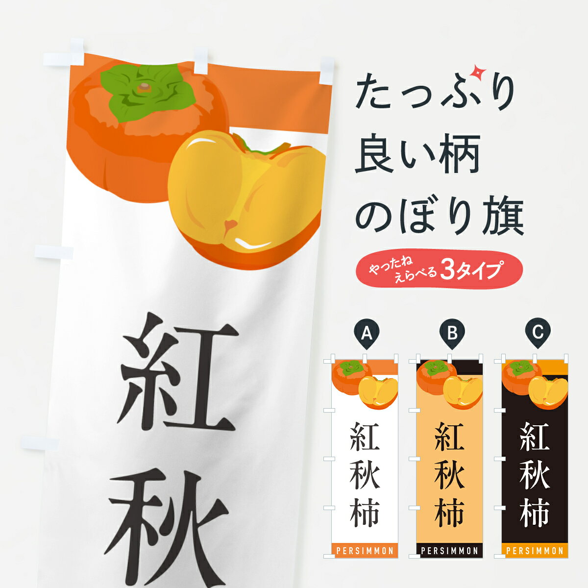 グッズプロののぼり旗は「節約じょうずのぼり」から「セレブのぼり」まで細かく調整できちゃいます。のぼり旗にひと味加えて特別仕様に一部を変えたい店名、社名を入れたいもっと大きくしたい丈夫にしたい長持ちさせたい防炎加工両面別柄にしたい飾り方も選べ...