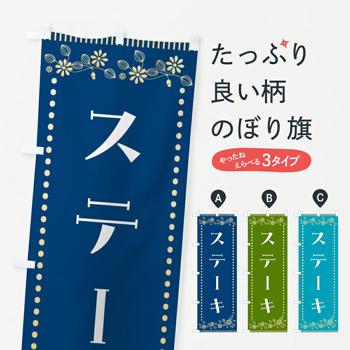 グッズプロののぼり旗は「節約じょうずのぼり」から「セレブのぼり」まで細かく調整できちゃいます。のぼり旗にひと味加えて特別仕様に一部を変えたい店名、社名を入れたいもっと大きくしたい丈夫にしたい長持ちさせたい防炎加工両面別柄にしたい飾り方も選べ...