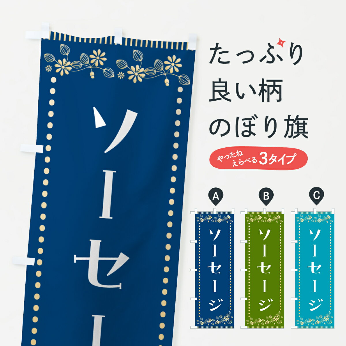 グッズプロののぼり旗は「節約じょうずのぼり」から「セレブのぼり」まで細かく調整できちゃいます。のぼり旗にひと味加えて特別仕様に一部を変えたい店名、社名を入れたいもっと大きくしたい丈夫にしたい長持ちさせたい防炎加工両面別柄にしたい飾り方も選べ...