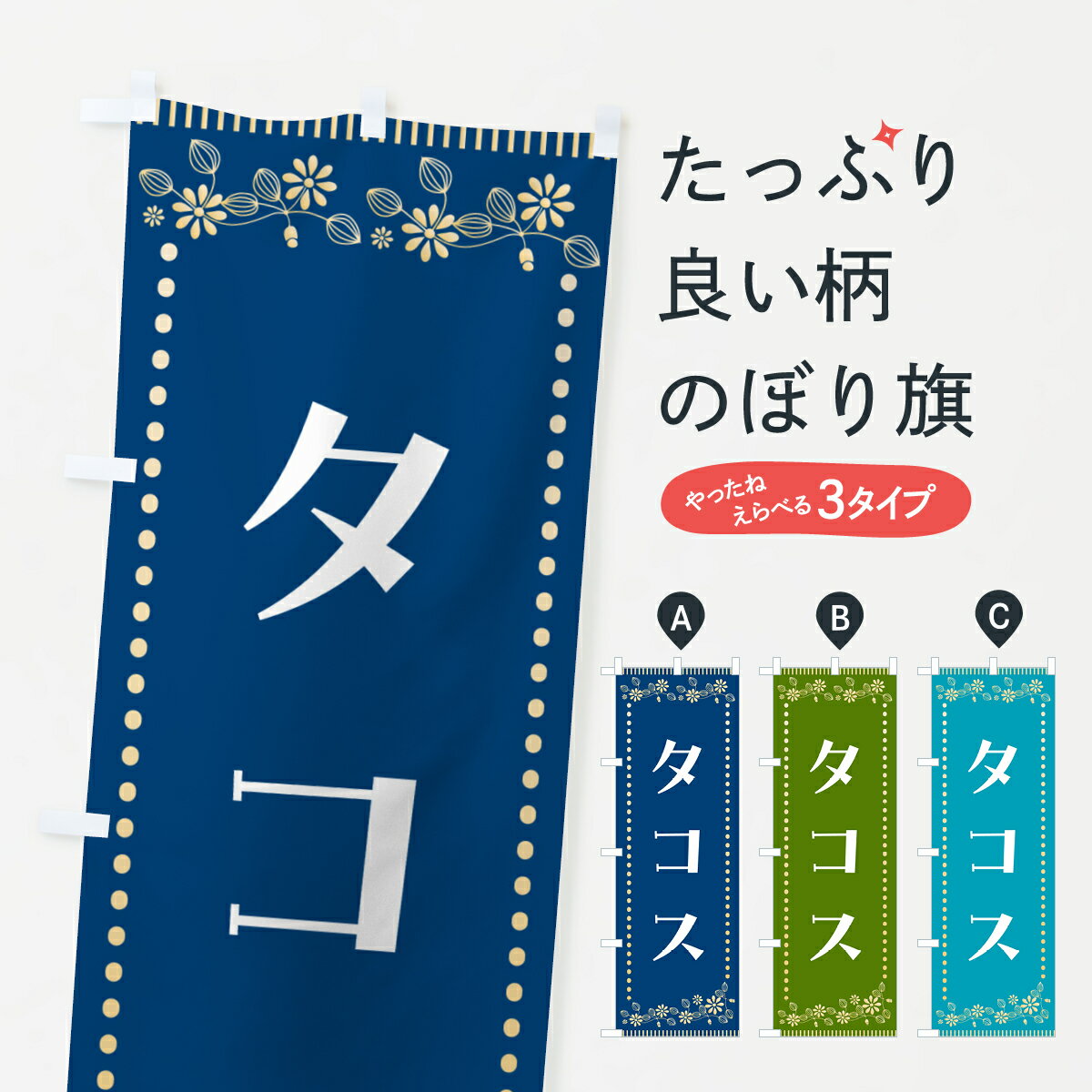 グッズプロののぼり旗は「節約じょうずのぼり」から「セレブのぼり」まで細かく調整できちゃいます。のぼり旗にひと味加えて特別仕様に一部を変えたい店名、社名を入れたいもっと大きくしたい丈夫にしたい長持ちさせたい防炎加工両面別柄にしたい飾り方も選べ...