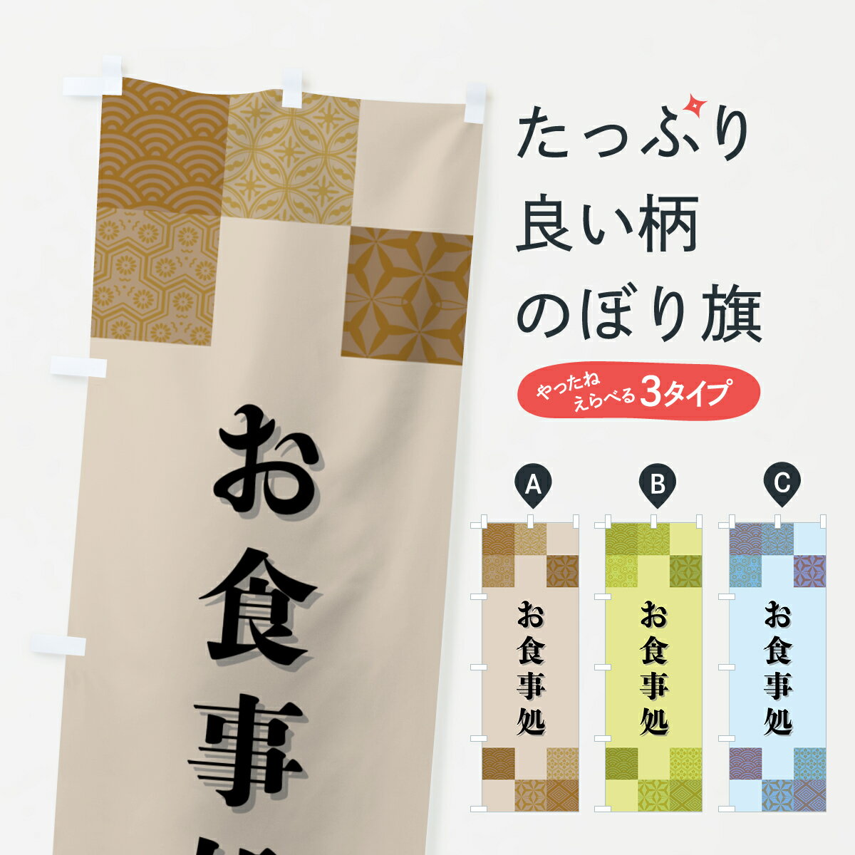 グッズプロののぼり旗は「節約じょうずのぼり」から「セレブのぼり」まで細かく調整できちゃいます。のぼり旗にひと味加えて特別仕様に一部を変えたい店名、社名を入れたいもっと大きくしたい丈夫にしたい長持ちさせたい防炎加工両面別柄にしたい飾り方も選べ...