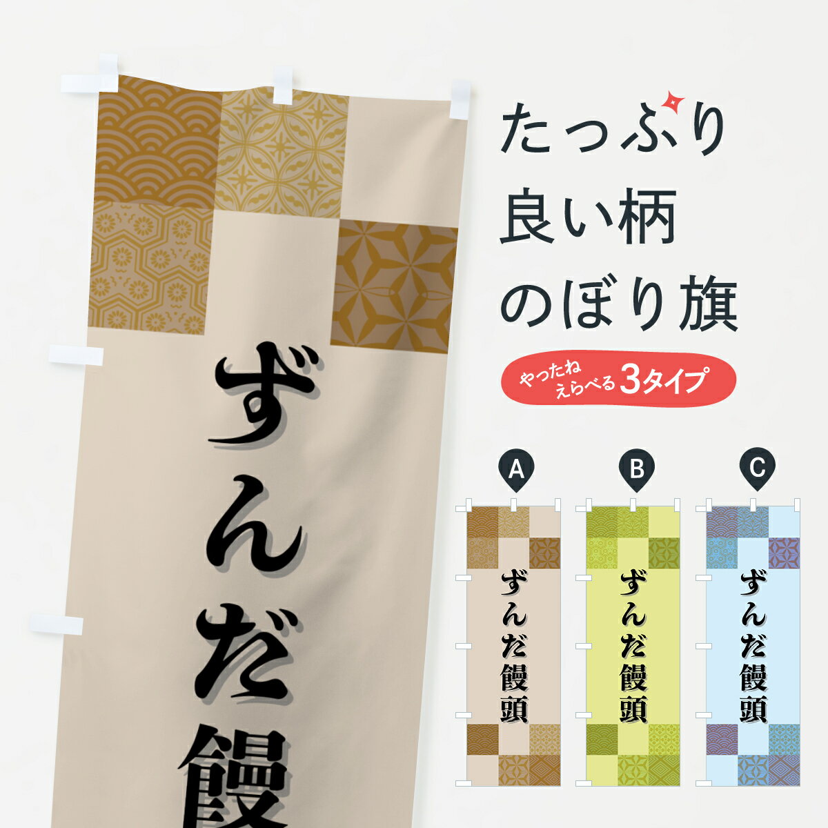 グッズプロののぼり旗は「節約じょうずのぼり」から「セレブのぼり」まで細かく調整できちゃいます。のぼり旗にひと味加えて特別仕様に一部を変えたい店名、社名を入れたいもっと大きくしたい丈夫にしたい長持ちさせたい防炎加工両面別柄にしたい飾り方も選べ...