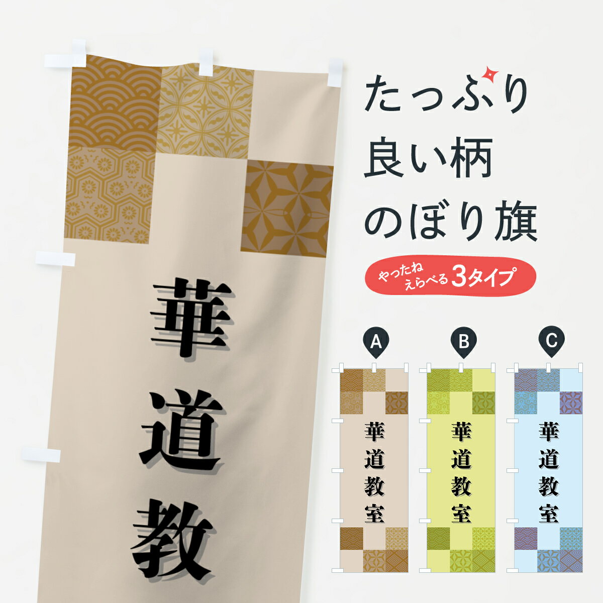 グッズプロののぼり旗は「節約じょうずのぼり」から「セレブのぼり」まで細かく調整できちゃいます。のぼり旗にひと味加えて特別仕様に一部を変えたい店名、社名を入れたいもっと大きくしたい丈夫にしたい長持ちさせたい防炎加工両面別柄にしたい飾り方も選べ...