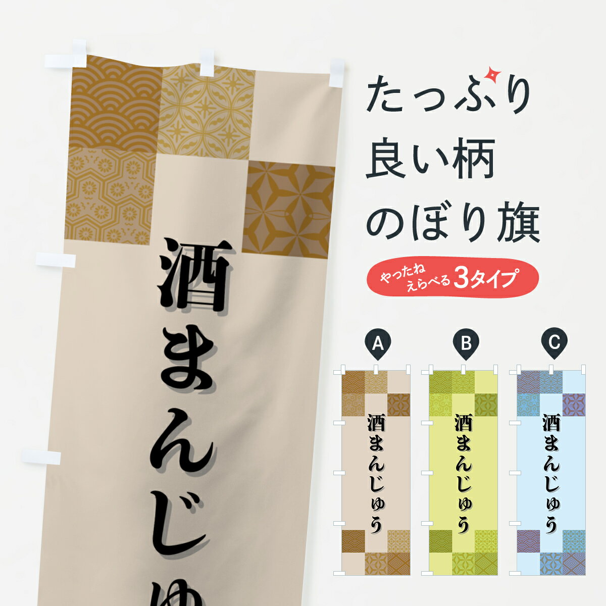 グッズプロののぼり旗は「節約じょうずのぼり」から「セレブのぼり」まで細かく調整できちゃいます。のぼり旗にひと味加えて特別仕様に一部を変えたい店名、社名を入れたいもっと大きくしたい丈夫にしたい長持ちさせたい防炎加工両面別柄にしたい飾り方も選べ...