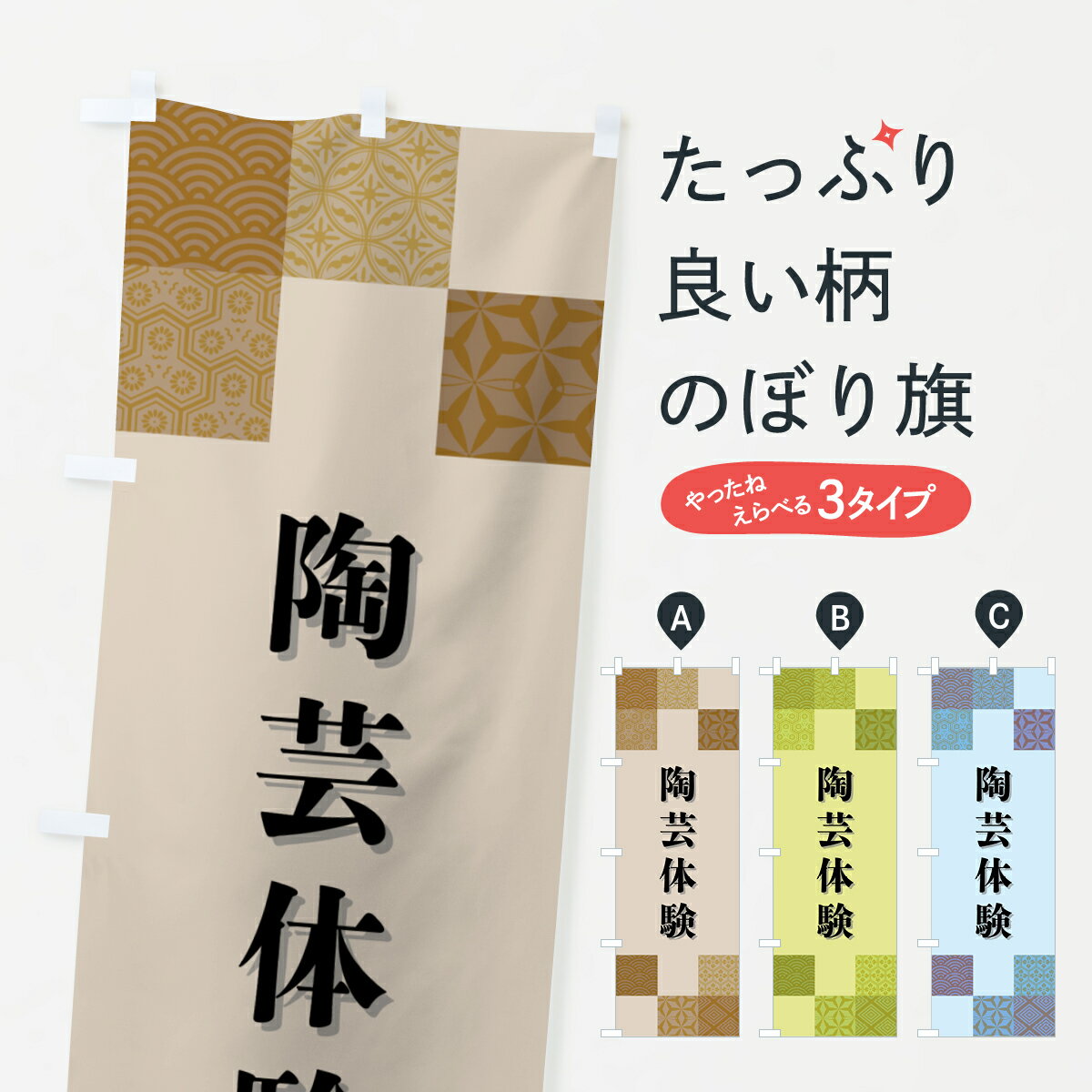 グッズプロののぼり旗は「節約じょうずのぼり」から「セレブのぼり」まで細かく調整できちゃいます。のぼり旗にひと味加えて特別仕様に一部を変えたい店名、社名を入れたいもっと大きくしたい丈夫にしたい長持ちさせたい防炎加工両面別柄にしたい飾り方も選べ...