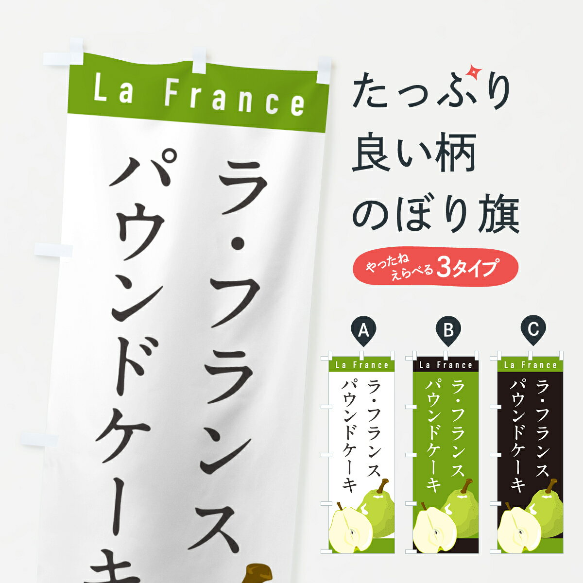 グッズプロののぼり旗は「節約じょうずのぼり」から「セレブのぼり」まで細かく調整できちゃいます。のぼり旗にひと味加えて特別仕様に一部を変えたい店名、社名を入れたいもっと大きくしたい丈夫にしたい長持ちさせたい防炎加工両面別柄にしたい飾り方も選べ...