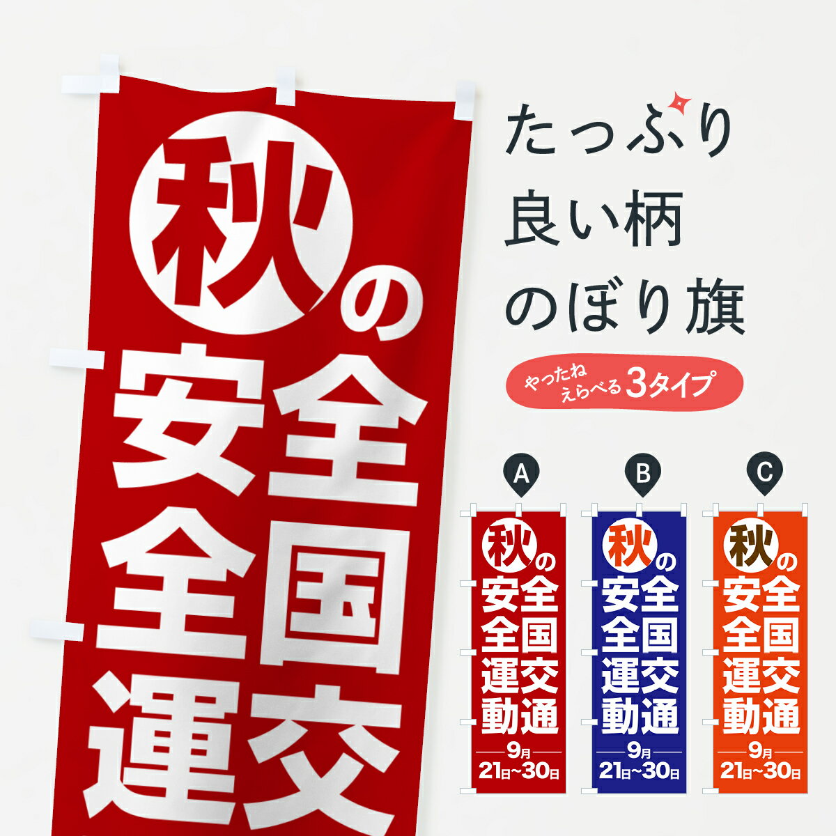 グッズプロののぼり旗は「節約じょうずのぼり」から「セレブのぼり」まで細かく調整できちゃいます。のぼり旗にひと味加えて特別仕様に一部を変えたい店名、社名を入れたいもっと大きくしたい丈夫にしたい長持ちさせたい防炎加工両面別柄にしたい飾り方も選べ...