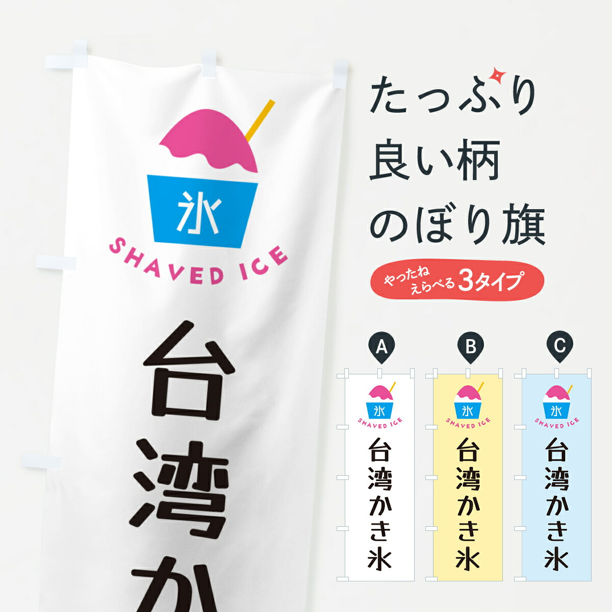 グッズプロののぼり旗は「節約じょうずのぼり」から「セレブのぼり」まで細かく調整できちゃいます。のぼり旗にひと味加えて特別仕様に一部を変えたい店名、社名を入れたいもっと大きくしたい丈夫にしたい長持ちさせたい防炎加工両面別柄にしたい飾り方も選べ...