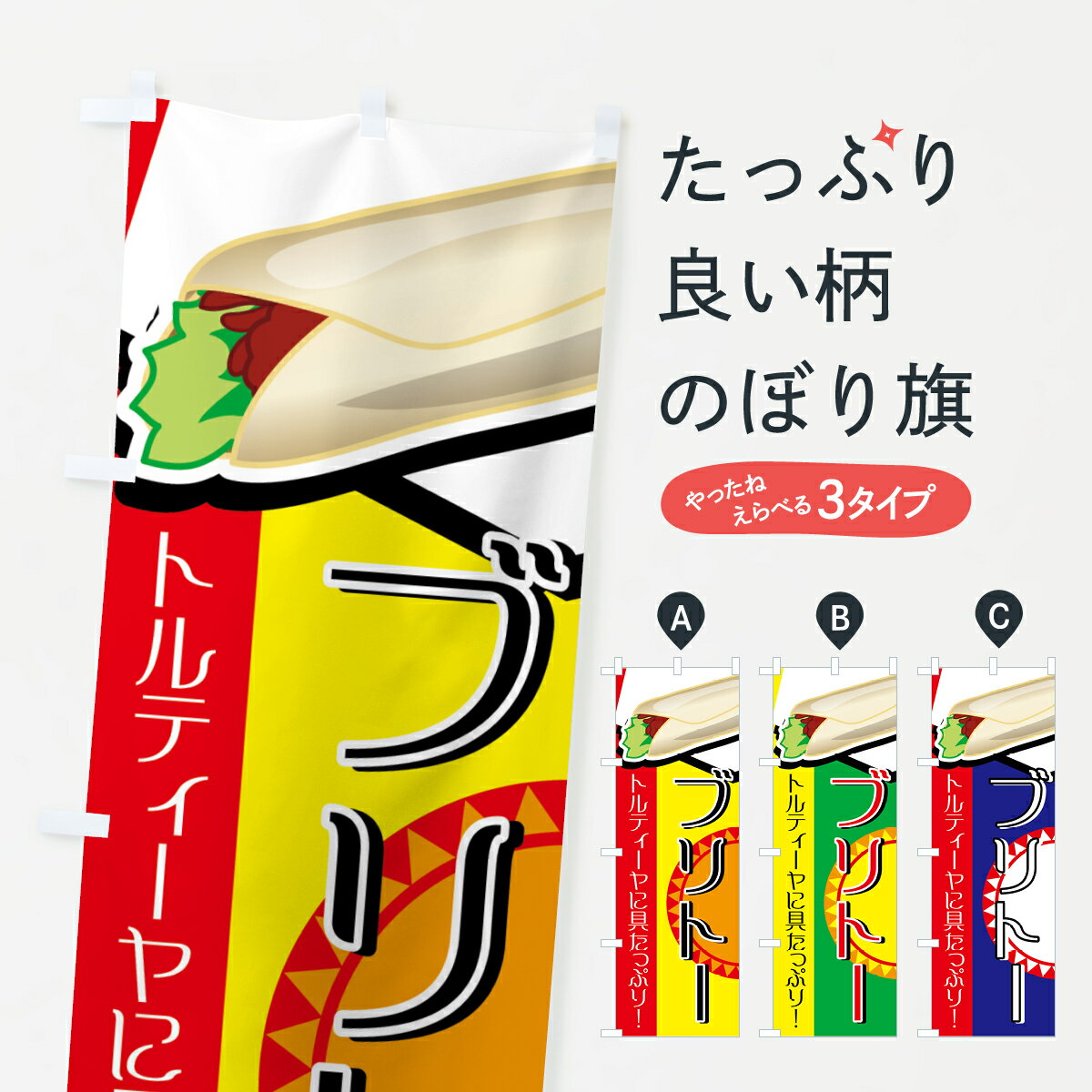 グッズプロののぼり旗は「節約じょうずのぼり」から「セレブのぼり」まで細かく調整できちゃいます。のぼり旗にひと味加えて特別仕様に一部を変えたい店名、社名を入れたいもっと大きくしたい丈夫にしたい長持ちさせたい防炎加工両面別柄にしたい飾り方も選べ...