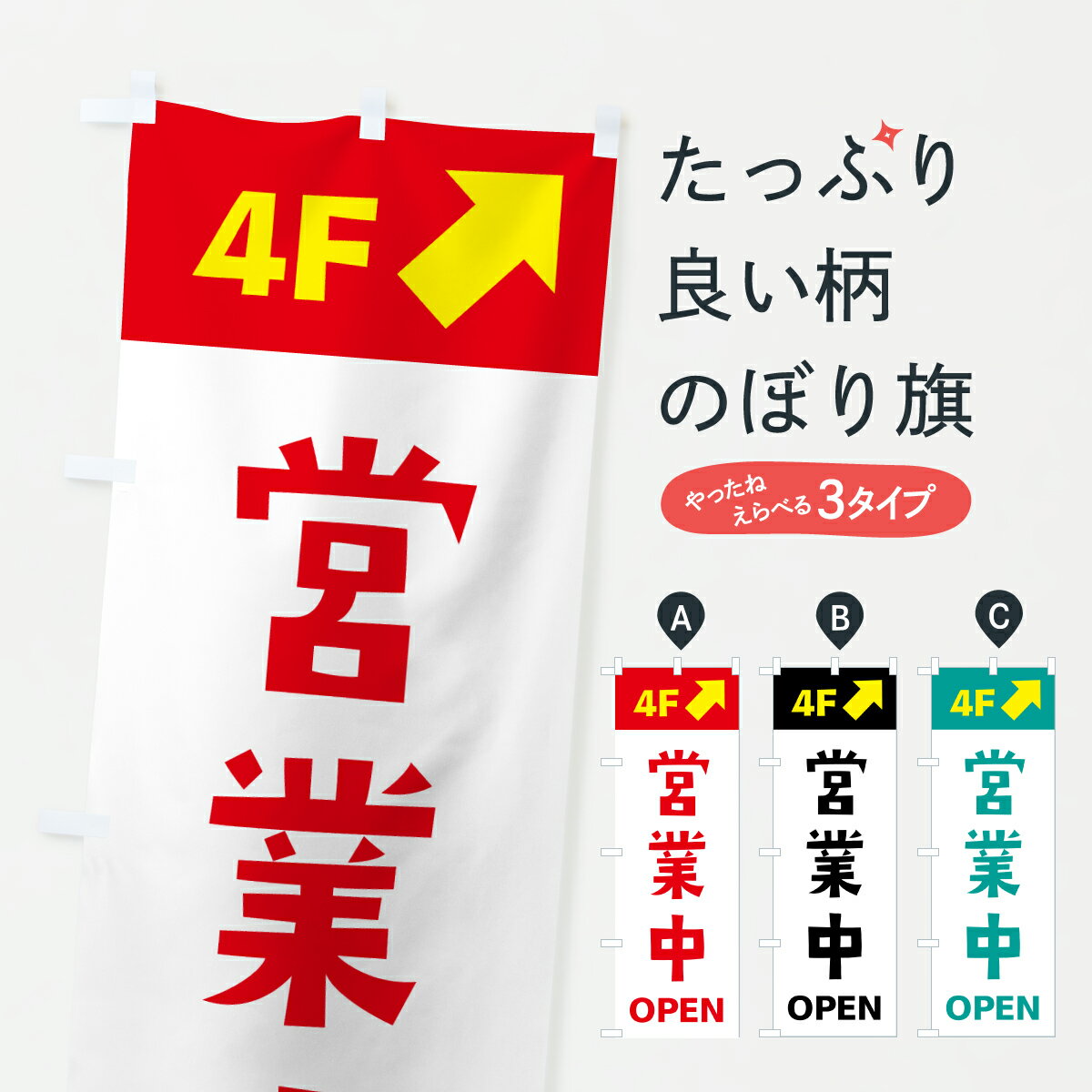 グッズプロののぼり旗は「節約じょうずのぼり」から「セレブのぼり」まで細かく調整できちゃいます。のぼり旗にひと味加えて特別仕様に一部を変えたい店名、社名を入れたいもっと大きくしたい丈夫にしたい長持ちさせたい防炎加工両面別柄にしたい飾り方も選べ...