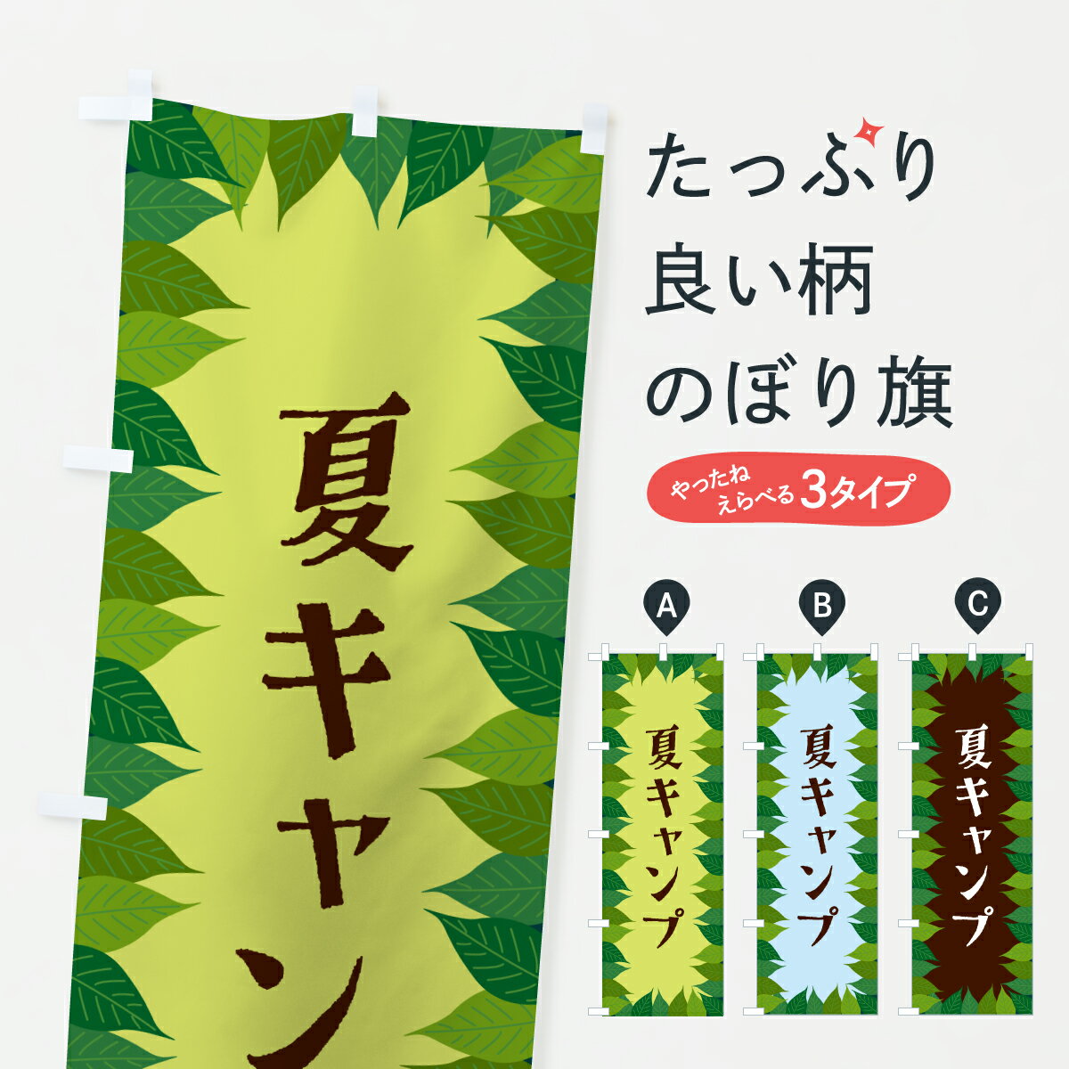グッズプロののぼり旗は「節約じょうずのぼり」から「セレブのぼり」まで細かく調整できちゃいます。のぼり旗にひと味加えて特別仕様に一部を変えたい店名、社名を入れたいもっと大きくしたい丈夫にしたい長持ちさせたい防炎加工両面別柄にしたい飾り方も選べ...