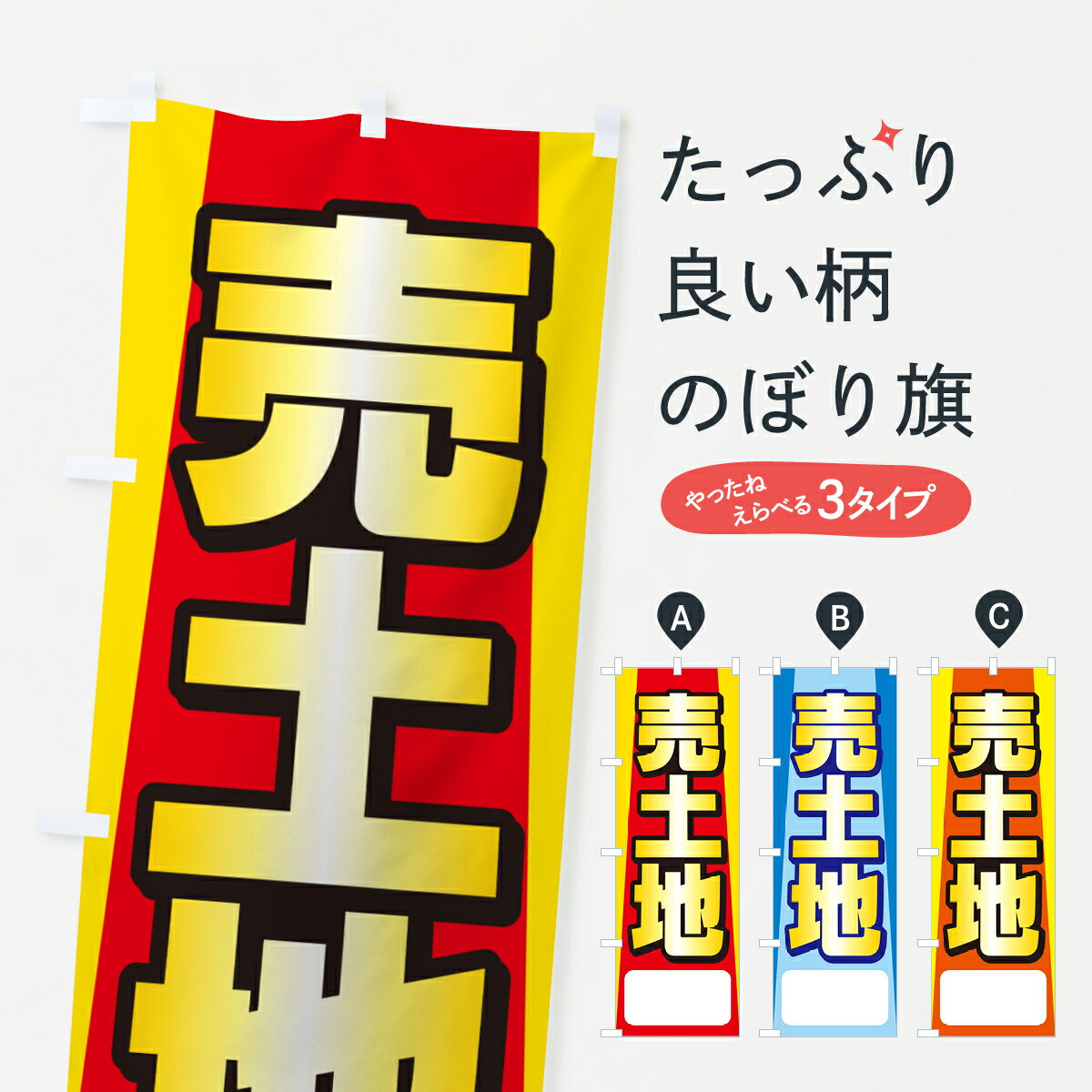 グッズプロののぼり旗は「節約じょうずのぼり」から「セレブのぼり」まで細かく調整できちゃいます。のぼり旗にひと味加えて特別仕様に一部を変えたい店名、社名を入れたいもっと大きくしたい丈夫にしたい長持ちさせたい防炎加工両面別柄にしたい飾り方も選べ...