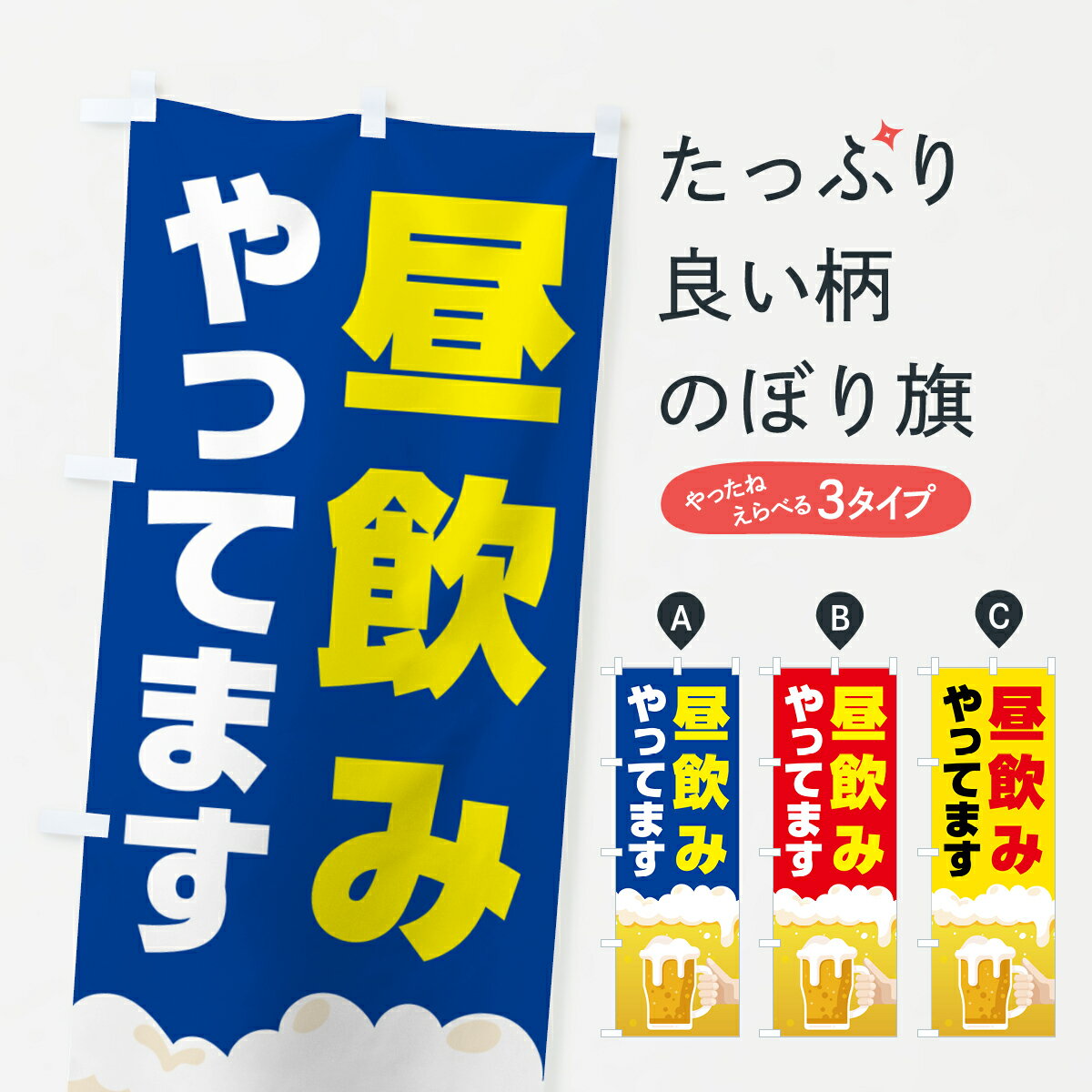 一枚一枚、職人の目で仕上げる美しいのぼり自社設備で丁寧に印刷・仕上げ。生地の目を生かした高精細プリントで、色の深みと艶やかさにこだわりました。たった1枚で店頭の空気が変わる風にはためくたび、色が“動く”。視線を集め、用件を伝え、写真にも残る...