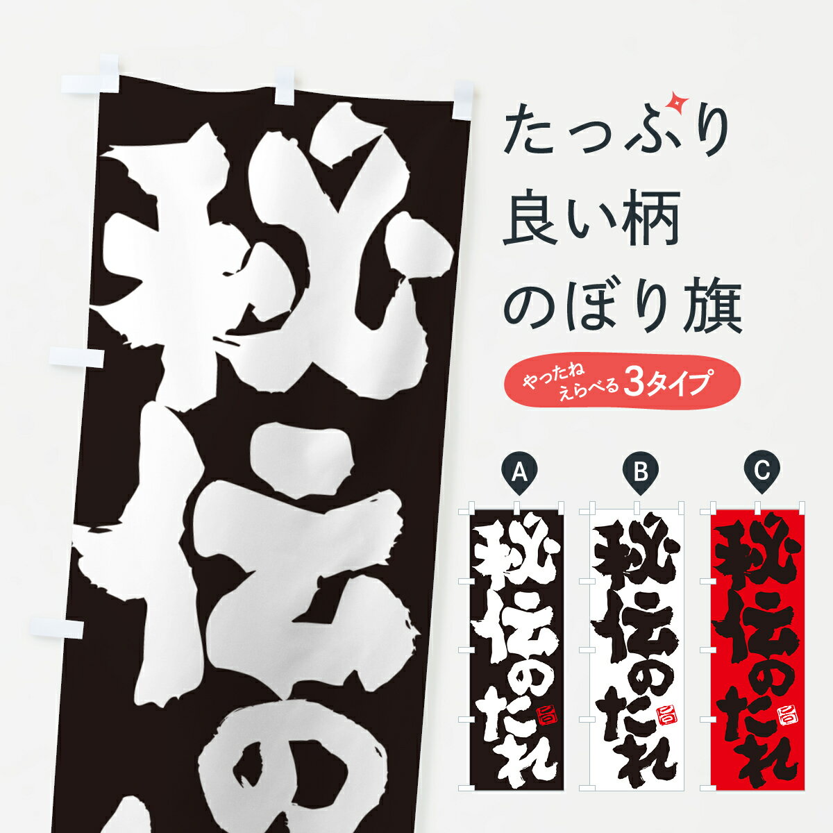 グッズプロののぼり旗は「節約じょうずのぼり」から「セレブのぼり」まで細かく調整できちゃいます。のぼり旗にひと味加えて特別仕様に一部を変えたい店名、社名を入れたいもっと大きくしたい丈夫にしたい長持ちさせたい防炎加工両面別柄にしたい飾り方も選べ...