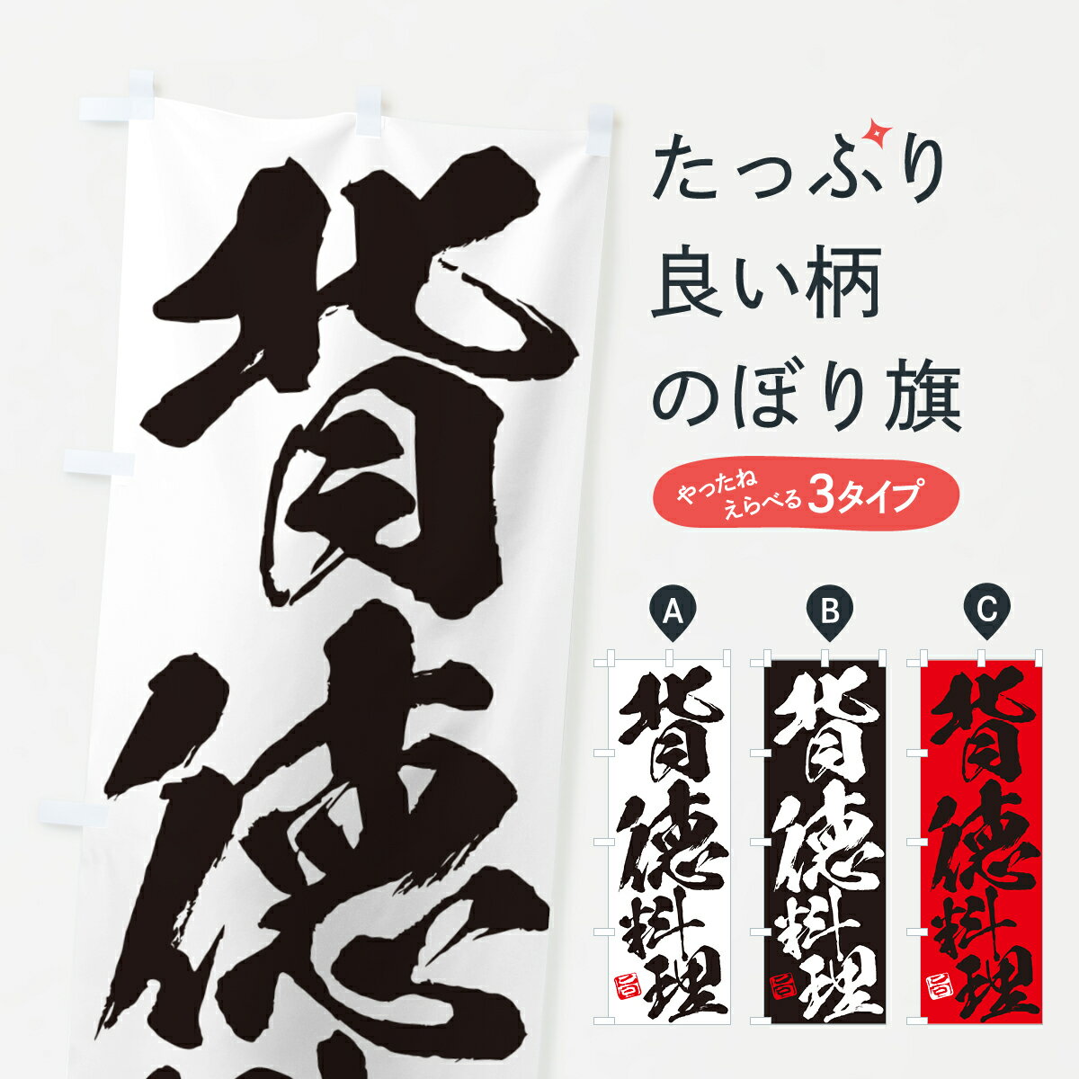 グッズプロののぼり旗は「節約じょうずのぼり」から「セレブのぼり」まで細かく調整できちゃいます。のぼり旗にひと味加えて特別仕様に一部を変えたい店名、社名を入れたいもっと大きくしたい丈夫にしたい長持ちさせたい防炎加工両面別柄にしたい飾り方も選べ...