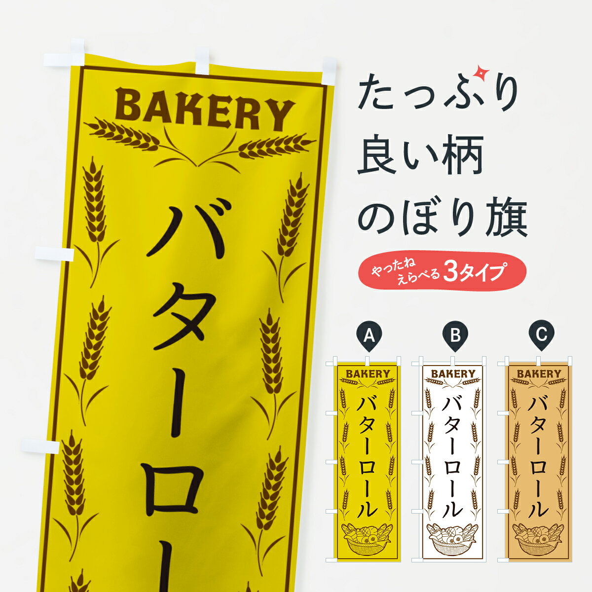 グッズプロののぼり旗は「節約じょうずのぼり」から「セレブのぼり」まで細かく調整できちゃいます。のぼり旗にひと味加えて特別仕様に一部を変えたい店名、社名を入れたいもっと大きくしたい丈夫にしたい長持ちさせたい防炎加工両面別柄にしたい飾り方も選べ...