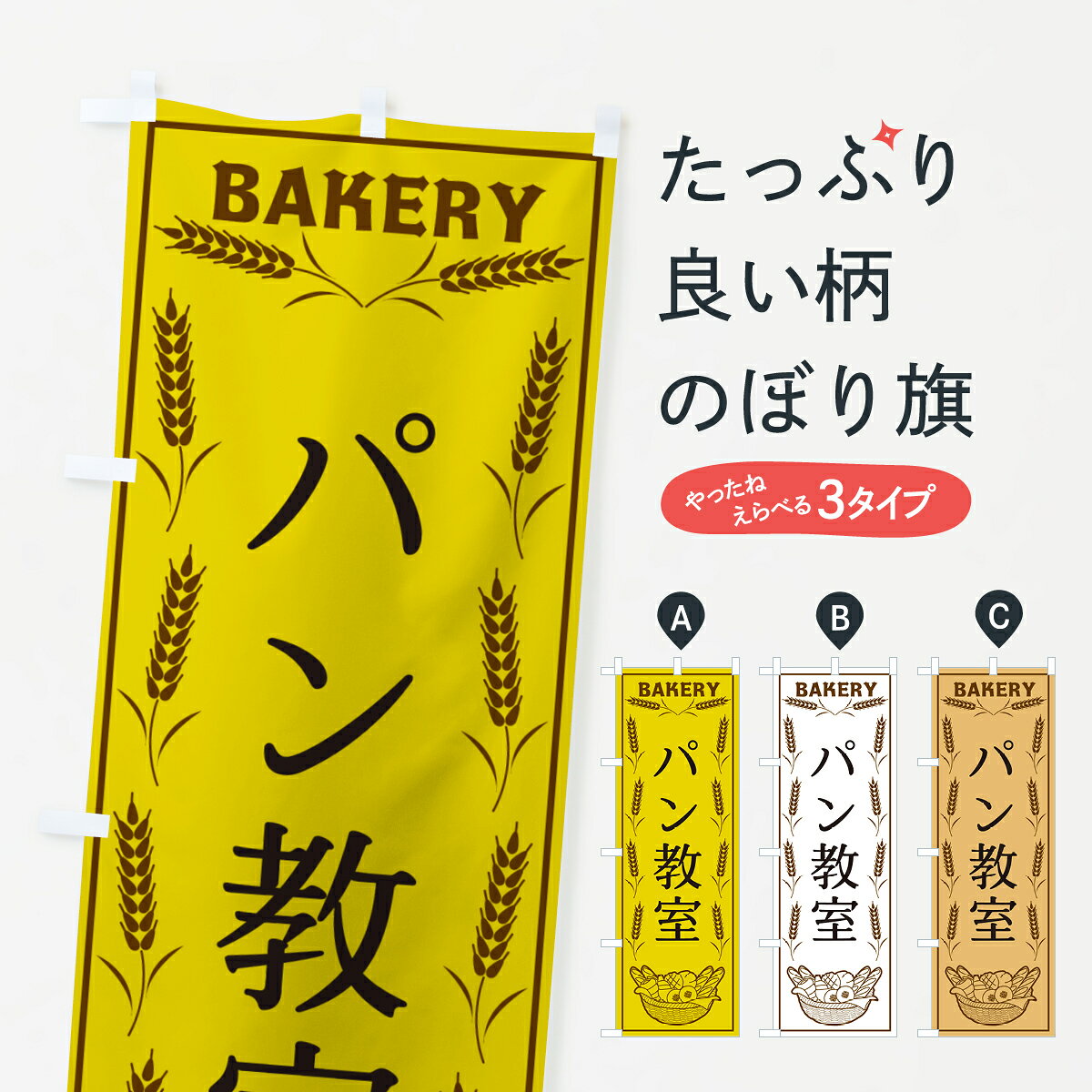 グッズプロののぼり旗は「節約じょうずのぼり」から「セレブのぼり」まで細かく調整できちゃいます。のぼり旗にひと味加えて特別仕様に一部を変えたい店名、社名を入れたいもっと大きくしたい丈夫にしたい長持ちさせたい防炎加工両面別柄にしたい飾り方も選べ...