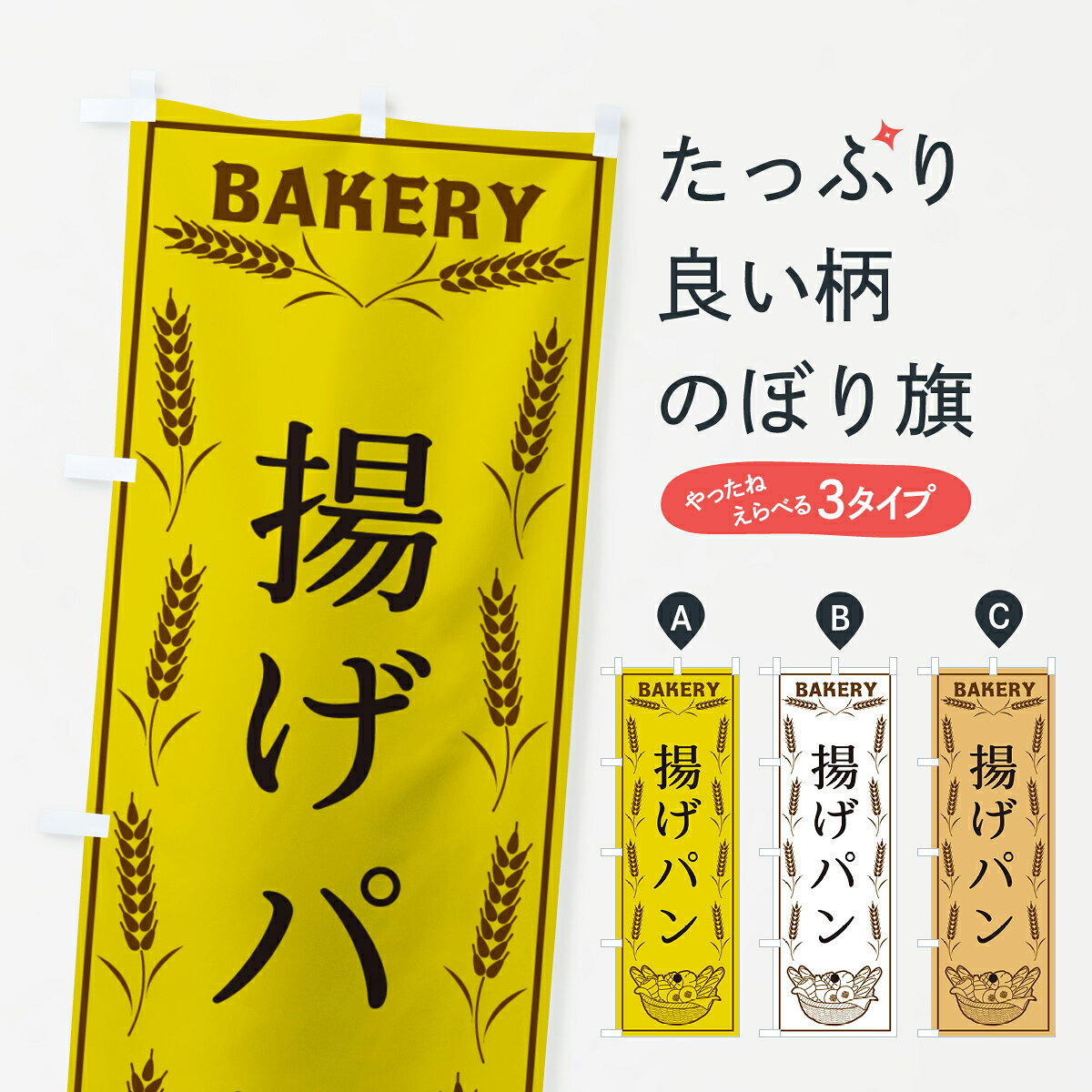 グッズプロののぼり旗は「節約じょうずのぼり」から「セレブのぼり」まで細かく調整できちゃいます。のぼり旗にひと味加えて特別仕様に一部を変えたい店名、社名を入れたいもっと大きくしたい丈夫にしたい長持ちさせたい防炎加工両面別柄にしたい飾り方も選べ...