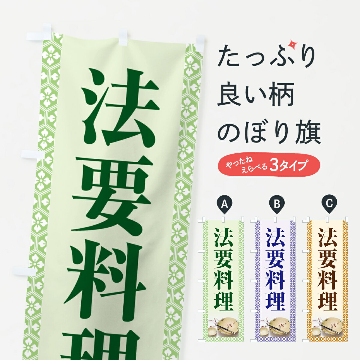 グッズプロののぼり旗は「節約じょうずのぼり」から「セレブのぼり」まで細かく調整できちゃいます。のぼり旗にひと味加えて特別仕様に一部を変えたい店名、社名を入れたいもっと大きくしたい丈夫にしたい長持ちさせたい防炎加工両面別柄にしたい飾り方も選べ...