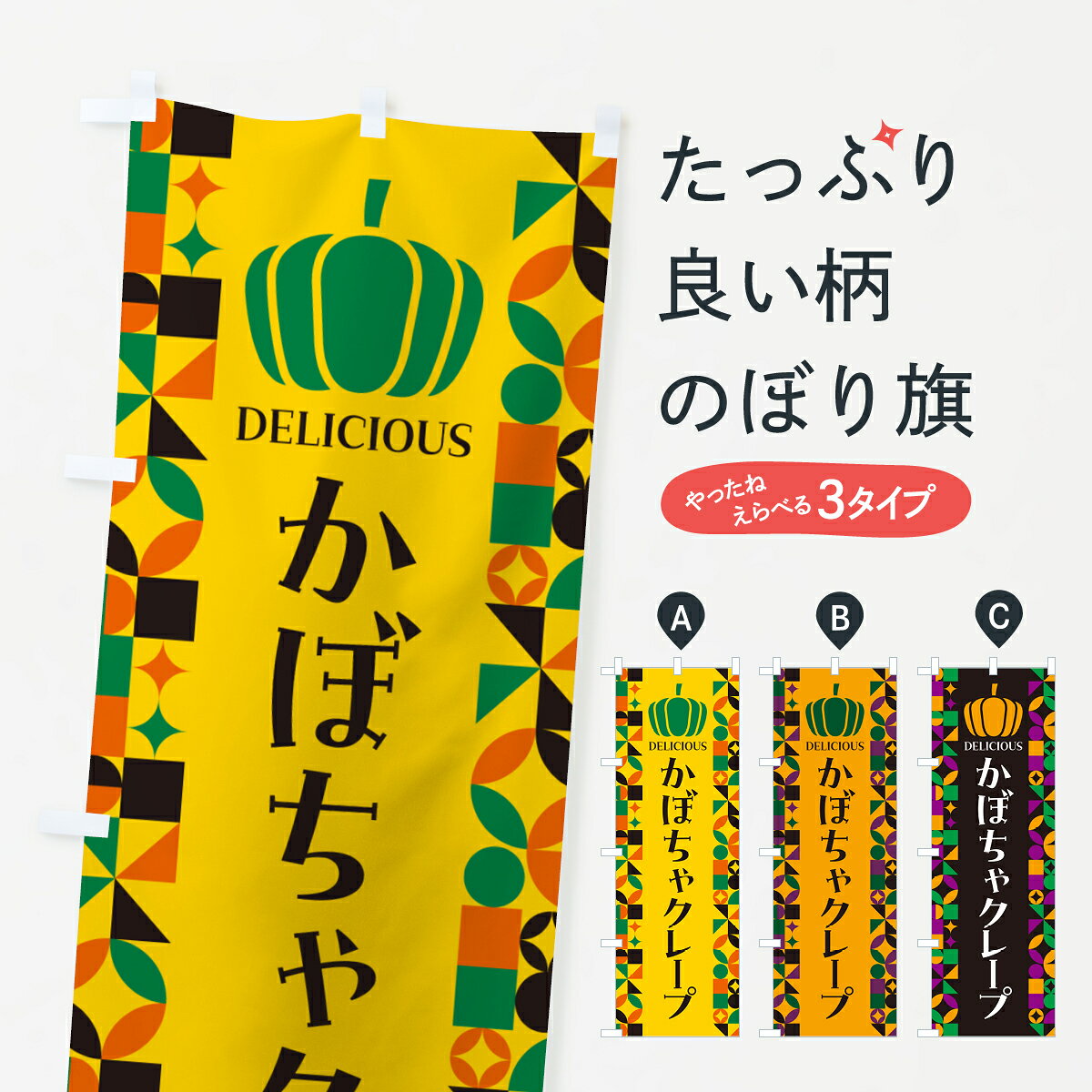 グッズプロののぼり旗は「節約じょうずのぼり」から「セレブのぼり」まで細かく調整できちゃいます。のぼり旗にひと味加えて特別仕様に一部を変えたい店名、社名を入れたいもっと大きくしたい丈夫にしたい長持ちさせたい防炎加工両面別柄にしたい飾り方も選べ...
