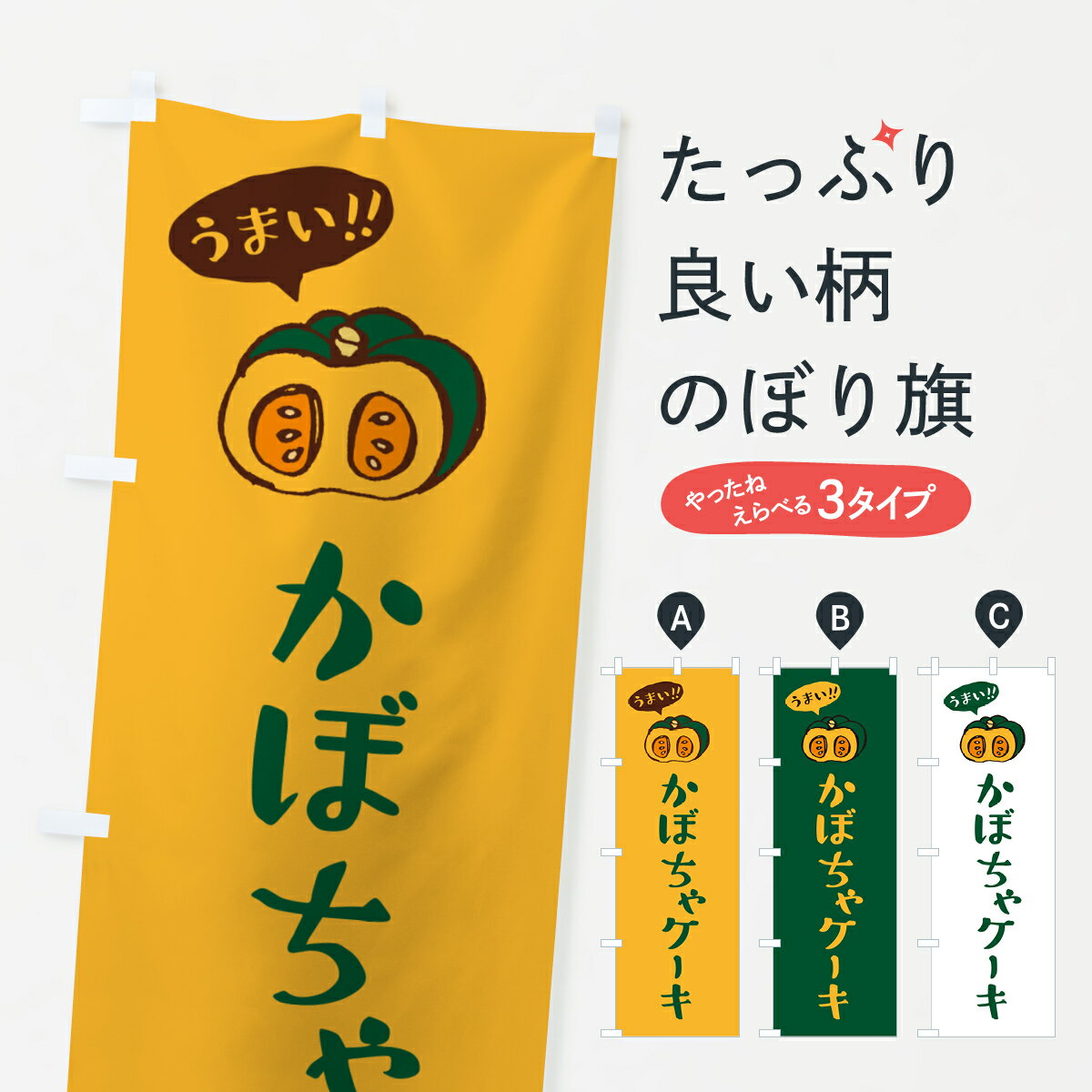 グッズプロののぼり旗は「節約じょうずのぼり」から「セレブのぼり」まで細かく調整できちゃいます。のぼり旗にひと味加えて特別仕様に一部を変えたい店名、社名を入れたいもっと大きくしたい丈夫にしたい長持ちさせたい防炎加工両面別柄にしたい飾り方も選べ...