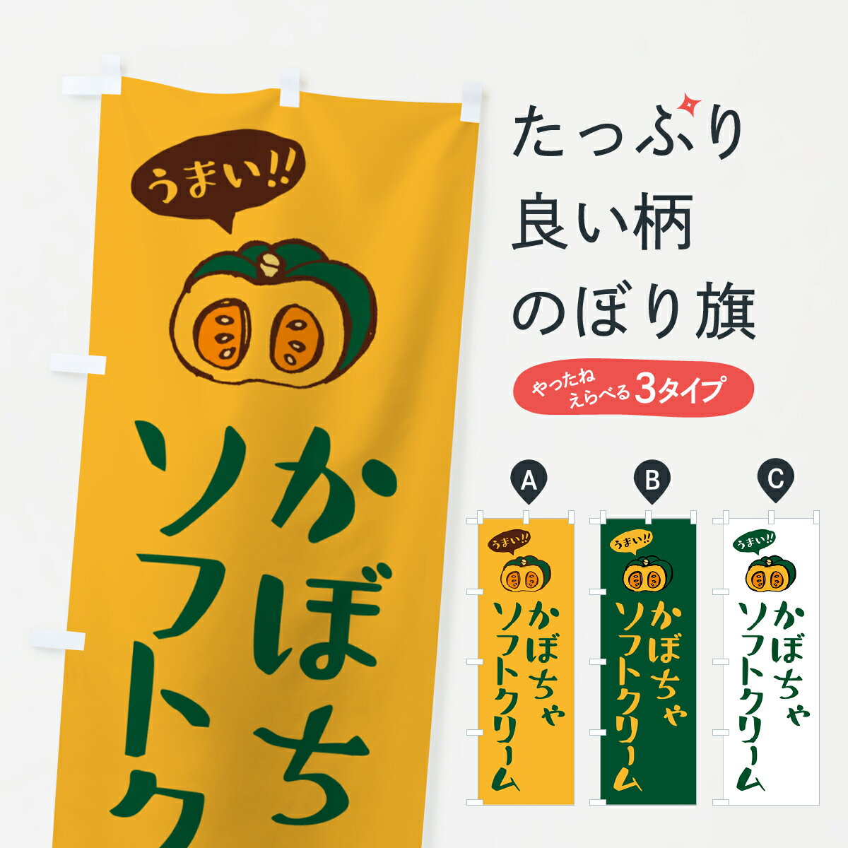 グッズプロののぼり旗は「節約じょうずのぼり」から「セレブのぼり」まで細かく調整できちゃいます。のぼり旗にひと味加えて特別仕様に一部を変えたい店名、社名を入れたいもっと大きくしたい丈夫にしたい長持ちさせたい防炎加工両面別柄にしたい飾り方も選べ...