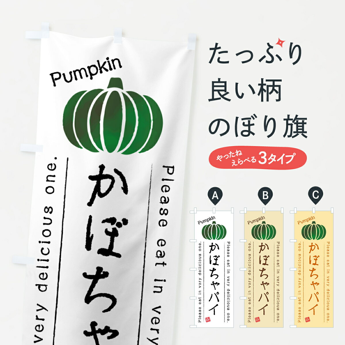 グッズプロののぼり旗は「節約じょうずのぼり」から「セレブのぼり」まで細かく調整できちゃいます。のぼり旗にひと味加えて特別仕様に一部を変えたい店名、社名を入れたいもっと大きくしたい丈夫にしたい長持ちさせたい防炎加工両面別柄にしたい飾り方も選べ...