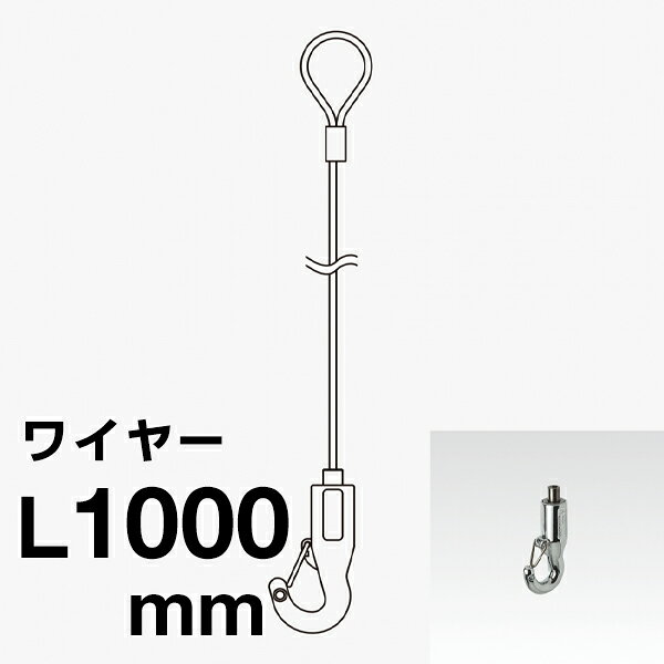 サイズワイヤー径：Φ1.2、ワイヤー長：1m 重量- 素材ワイヤー：SUS304(7×7)、フック：亜鉛、ダイカスト(仕上げ /クローム) 備考・スペックフックに外れ止めが付きます 型番244J-56243-1＊