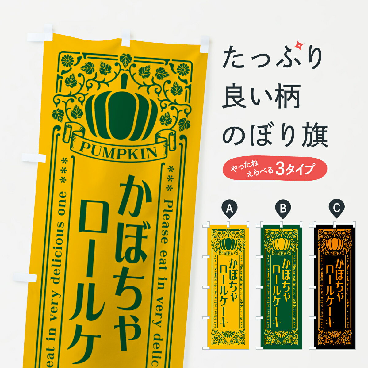 グッズプロののぼり旗は「節約じょうずのぼり」から「セレブのぼり」まで細かく調整できちゃいます。のぼり旗にひと味加えて特別仕様に一部を変えたい店名、社名を入れたいもっと大きくしたい丈夫にしたい長持ちさせたい防炎加工両面別柄にしたい飾り方も選べ...