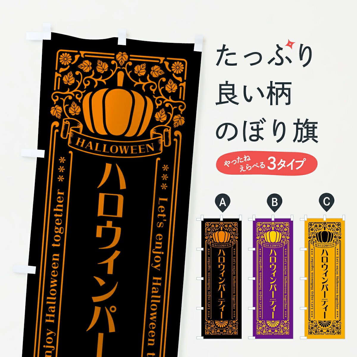 グッズプロののぼり旗は「節約じょうずのぼり」から「セレブのぼり」まで細かく調整できちゃいます。のぼり旗にひと味加えて特別仕様に一部を変えたい店名、社名を入れたいもっと大きくしたい丈夫にしたい長持ちさせたい防炎加工両面別柄にしたい飾り方も選べ...