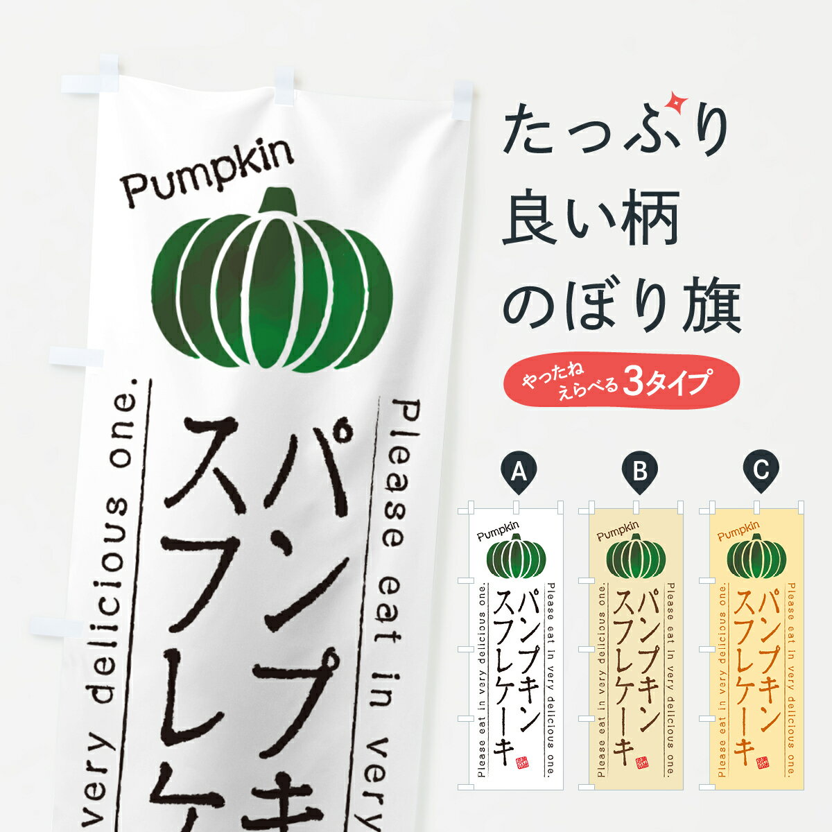 グッズプロののぼり旗は「節約じょうずのぼり」から「セレブのぼり」まで細かく調整できちゃいます。のぼり旗にひと味加えて特別仕様に一部を変えたい店名、社名を入れたいもっと大きくしたい丈夫にしたい長持ちさせたい防炎加工両面別柄にしたい飾り方も選べ...