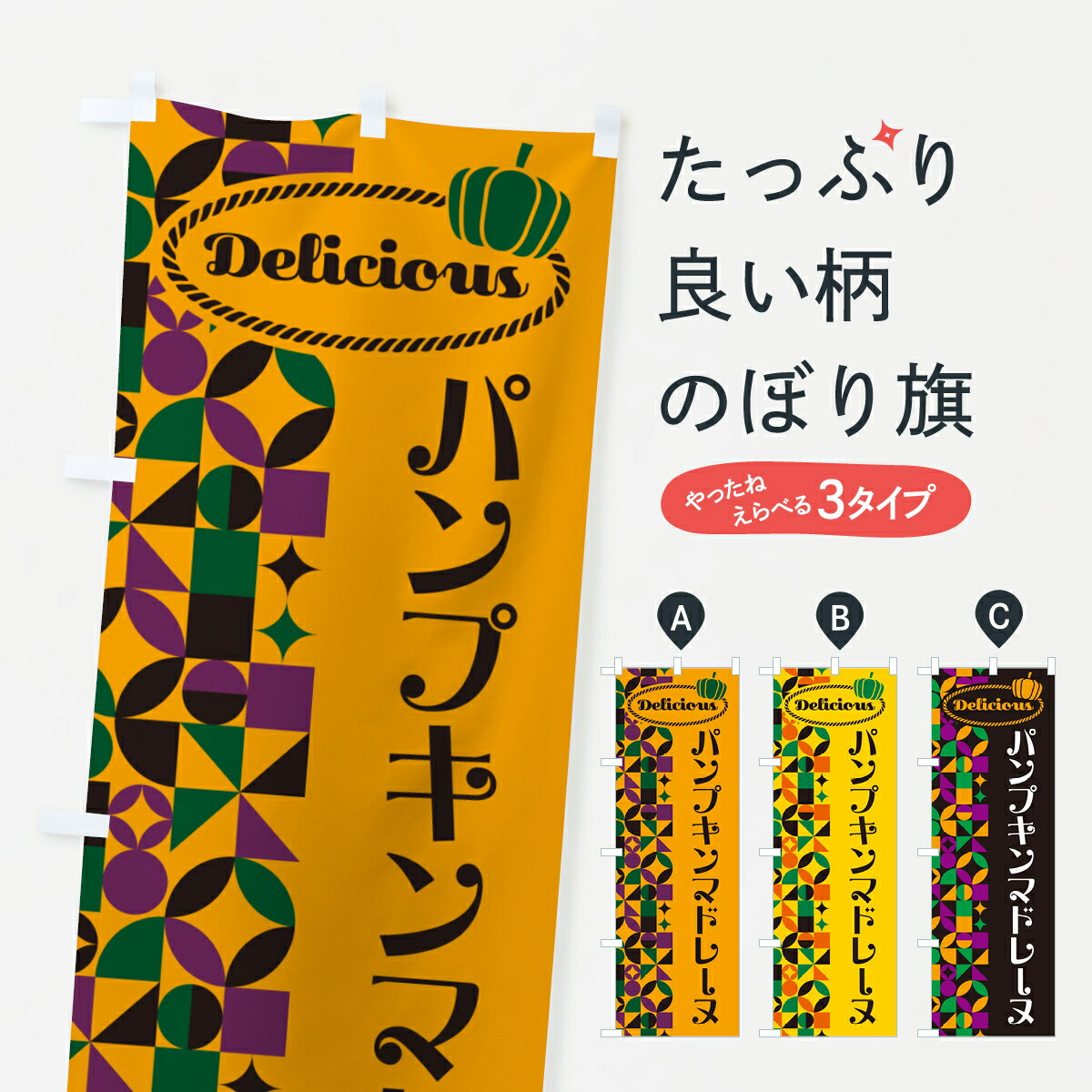 グッズプロののぼり旗は「節約じょうずのぼり」から「セレブのぼり」まで細かく調整できちゃいます。のぼり旗にひと味加えて特別仕様に一部を変えたい店名、社名を入れたいもっと大きくしたい丈夫にしたい長持ちさせたい防炎加工両面別柄にしたい飾り方も選べ...