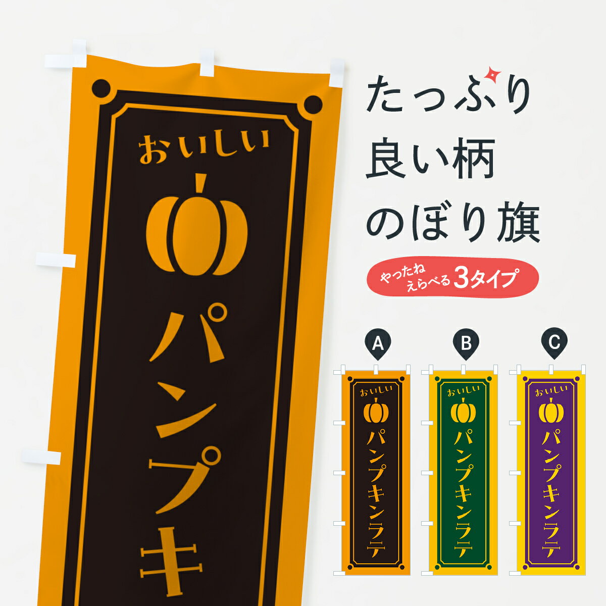 グッズプロののぼり旗は「節約じょうずのぼり」から「セレブのぼり」まで細かく調整できちゃいます。のぼり旗にひと味加えて特別仕様に一部を変えたい店名、社名を入れたいもっと大きくしたい丈夫にしたい長持ちさせたい防炎加工両面別柄にしたい飾り方も選べ...