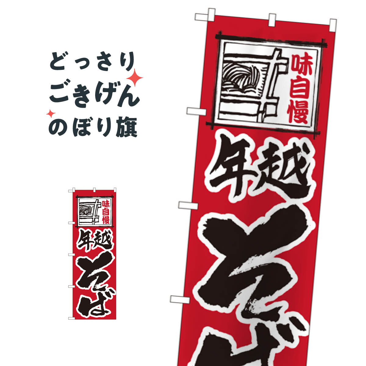 こちらののぼり旗は他メーカーの商品のため納期短縮や各種加工のサービスはご利用できませんので、予めご了承下さい。価格に見合った素晴らしいデザイン、素晴らしい品質ののぼり旗です。・2営業日〜4営業日後の発送です。在庫状況によります。・基本的に4...