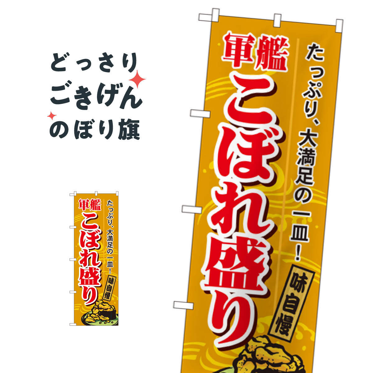 こちらののぼり旗は他メーカーの商品のため納期短縮や各種加工のサービスはご利用できませんので、予めご了承下さい。価格に見合った素晴らしいデザイン、素晴らしい品質ののぼり旗です。・2営業日〜4営業日後の発送です。在庫状況によります。・基本的に4...