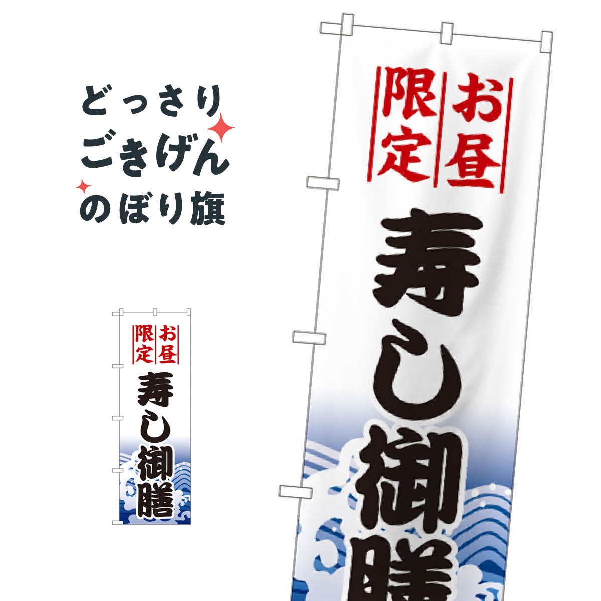 こちらののぼり旗は他メーカーの商品のため納期短縮や各種加工のサービスはご利用できませんので、予めご了承下さい。価格に見合った素晴らしいデザイン、素晴らしい品質ののぼり旗です。・2営業日〜4営業日後の発送です。在庫状況によります。・基本的に4...