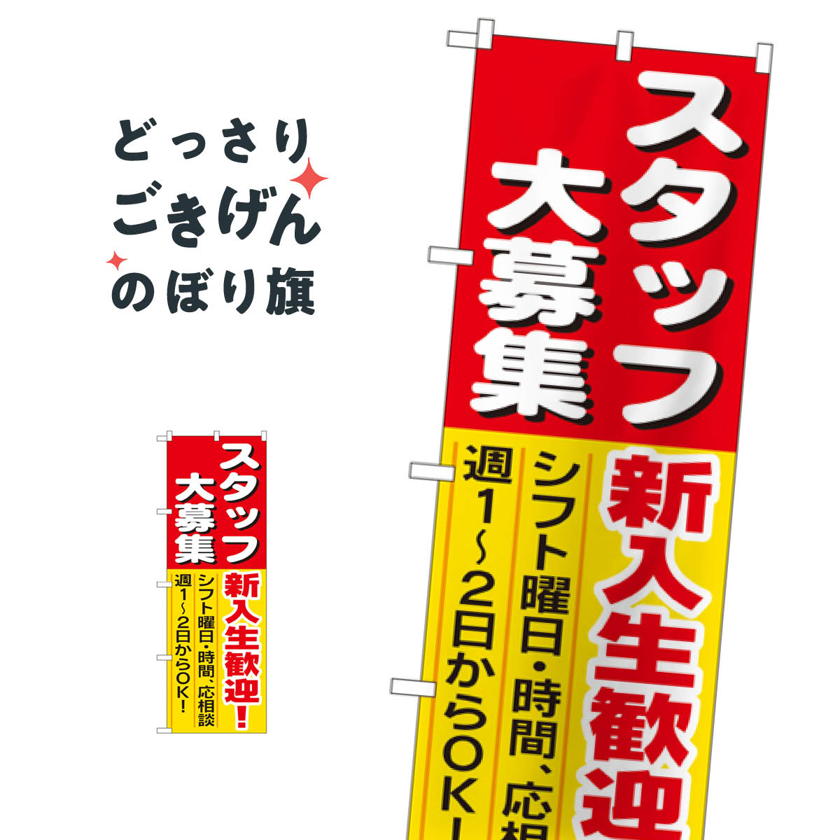 こちらののぼり旗は他メーカーの商品のため納期短縮や各種加工のサービスはご利用できませんので、予めご了承下さい。価格に見合った素晴らしいデザイン、素晴らしい品質ののぼり旗です。・2営業日〜4営業日後の発送です。在庫状況によります。・基本的に4...
