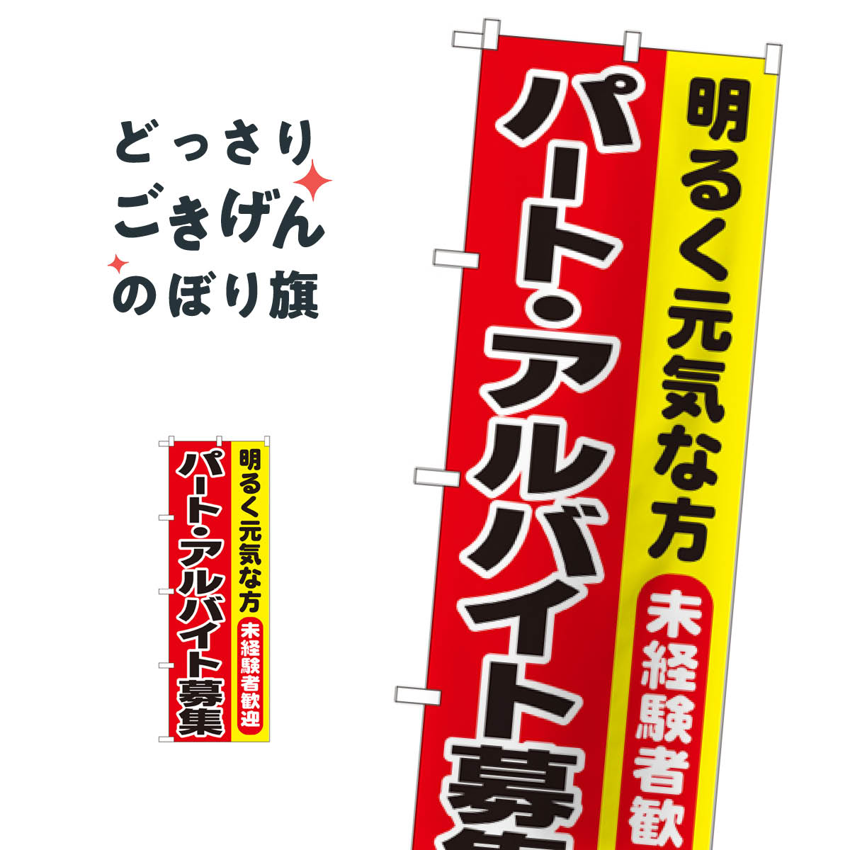 こちらののぼり旗は他メーカーの商品のため納期短縮や各種加工のサービスはご利用できませんので、予めご了承下さい。価格に見合った素晴らしいデザイン、素晴らしい品質ののぼり旗です。・2営業日〜4営業日後の発送です。在庫状況によります。・基本的に4...