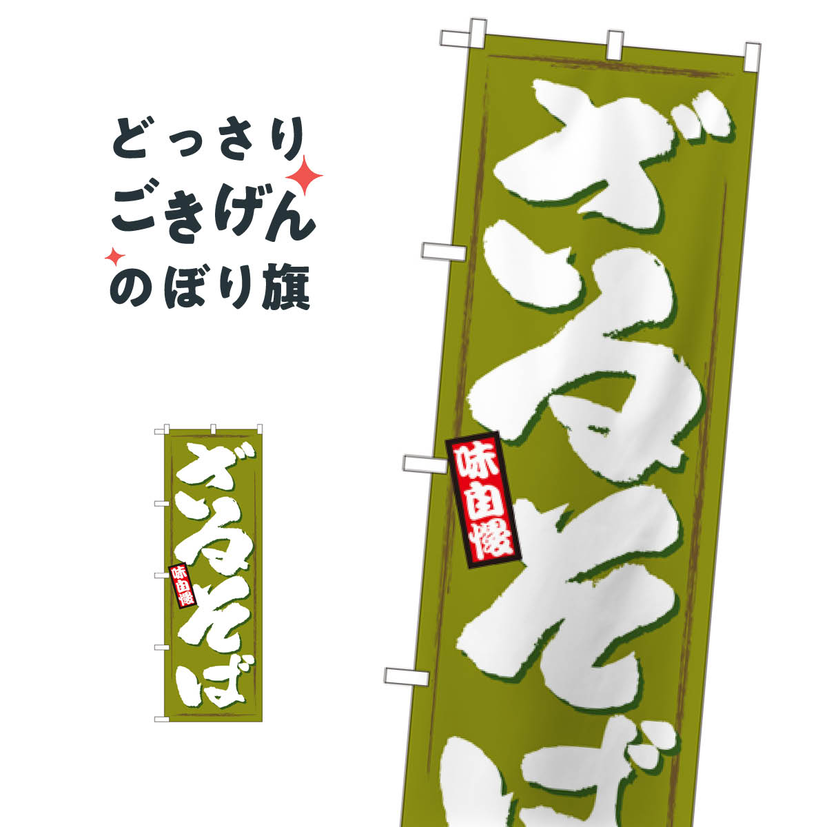 こちらののぼり旗は他メーカーの商品のため納期短縮や各種加工のサービスはご利用できませんので、予めご了承下さい。価格に見合った素晴らしいデザイン、素晴らしい品質ののぼり旗です。・2営業日〜4営業日後の発送です。在庫状況によります。・基本的に4...