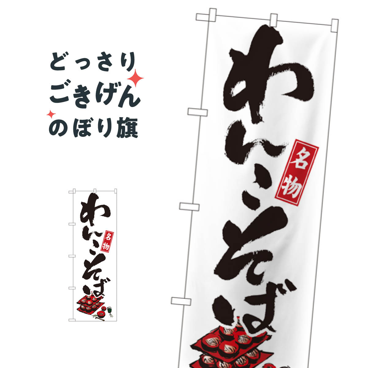 こちらののぼり旗は他メーカーの商品のため納期短縮や各種加工のサービスはご利用できませんので、予めご了承下さい。価格に見合った素晴らしいデザイン、素晴らしい品質ののぼり旗です。・2営業日〜4営業日後の発送です。在庫状況によります。・基本的に4...